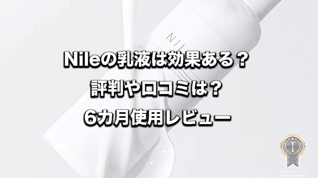 【6カ月使用レビュー】Nile乳液の評判や口コミは悪い？徹底レビュー！｜zero-ichi-ch
