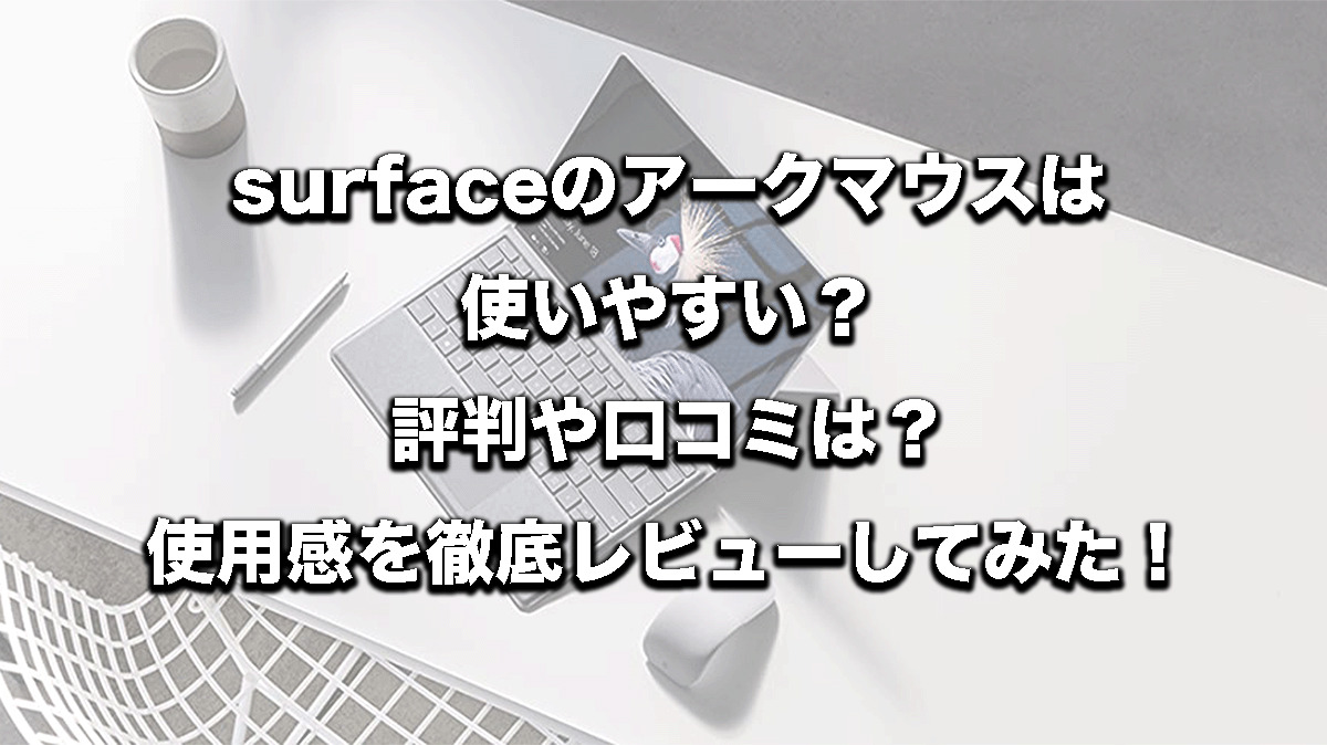 【CZV-00007】Surface arcマウスは使いやすい？徹底レビュー｜zero-ichi-ch