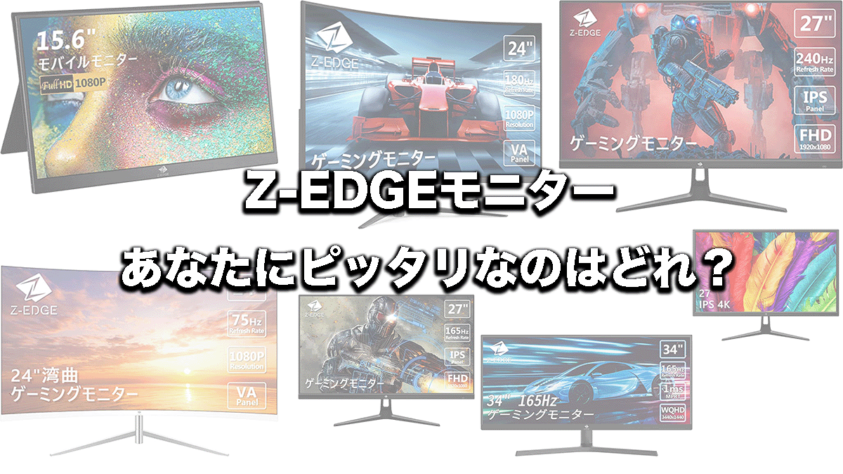 【Z-EDGEモニター種類比較】あなたに合うモニターはどれ？｜zero-ichi-ch