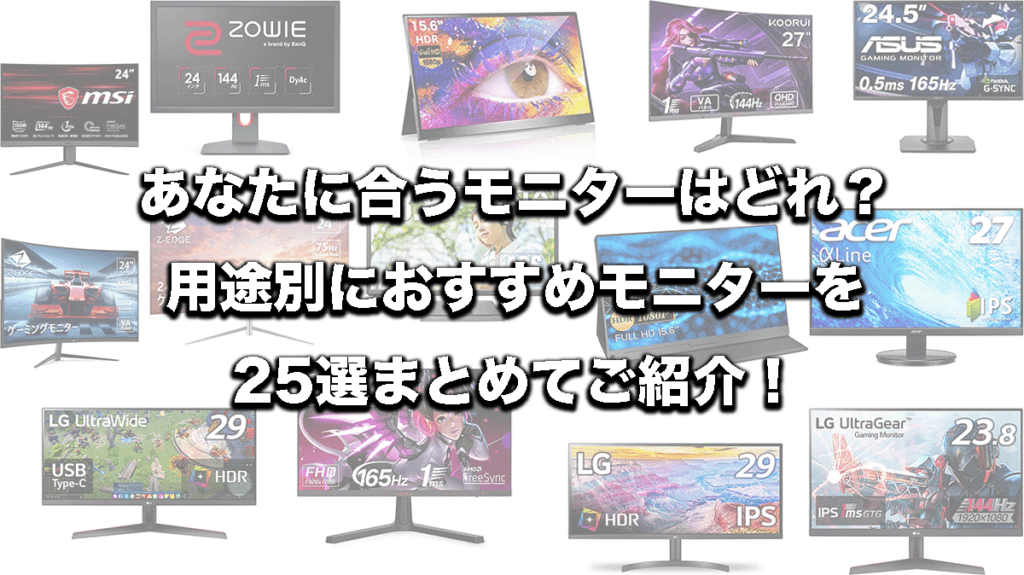 【用途別】格安モニターおすすめ25選｜zero-ichi-ch