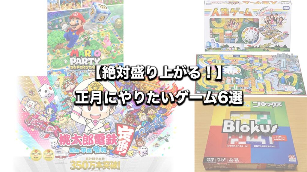 【絶対盛り上がる！】正月にやりたいゲーム6選｜zero-ichi-ch