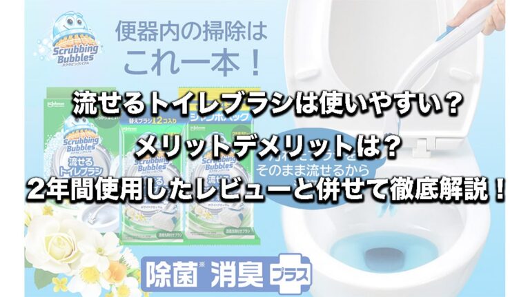 【革命】流せるトイレブラシのメリットデメリットは？徹底解説！｜zero-ichi-ch