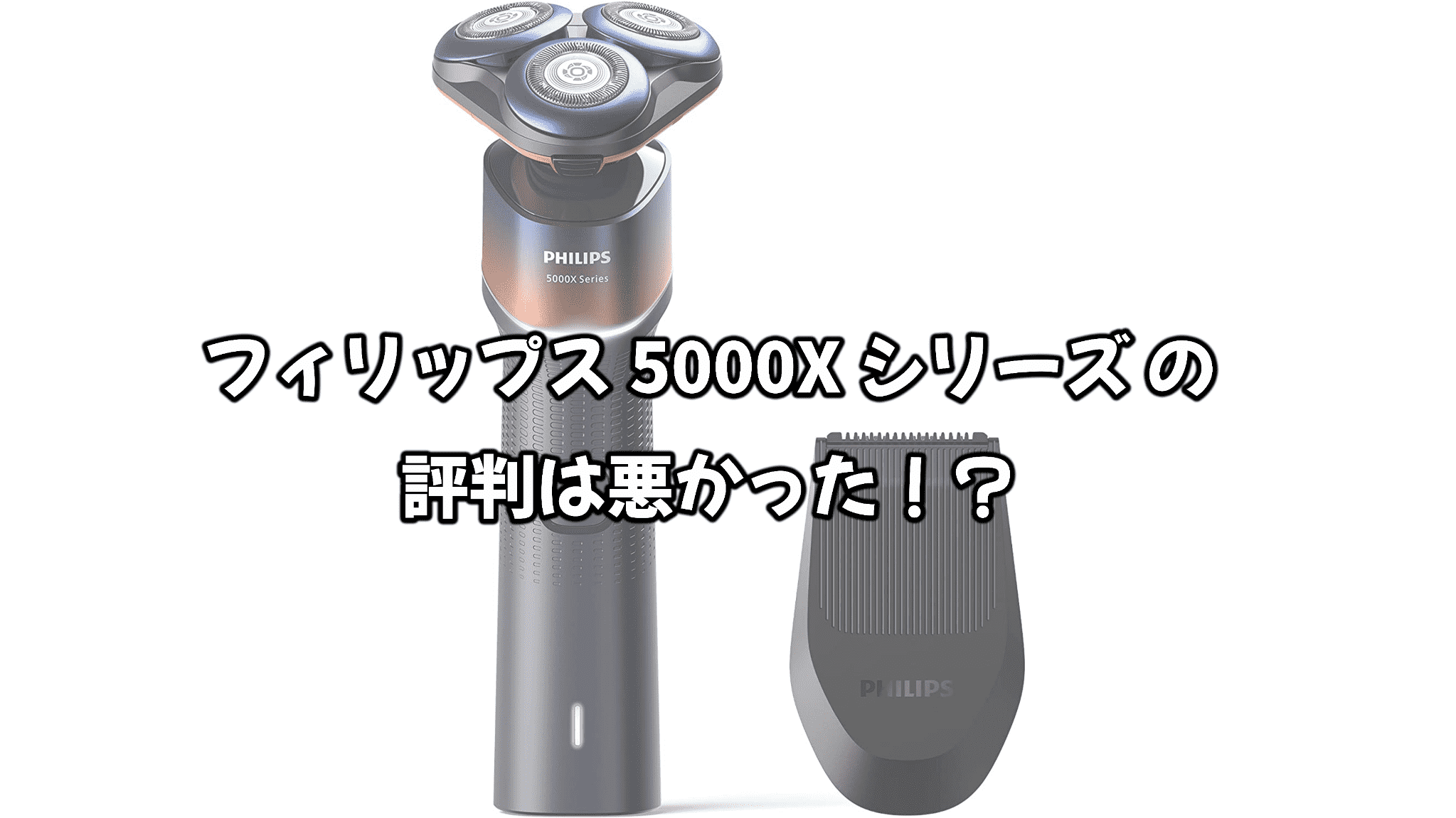 フィリップス 5000X シリーズ の評判は悪かった！？｜zero-ichi-ch