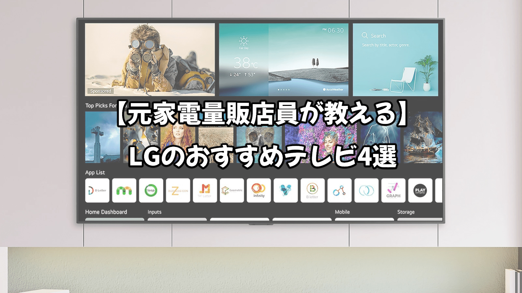 【元家電量販店員が教える】LGのおすすめテレビ4選｜zero-ichi-ch