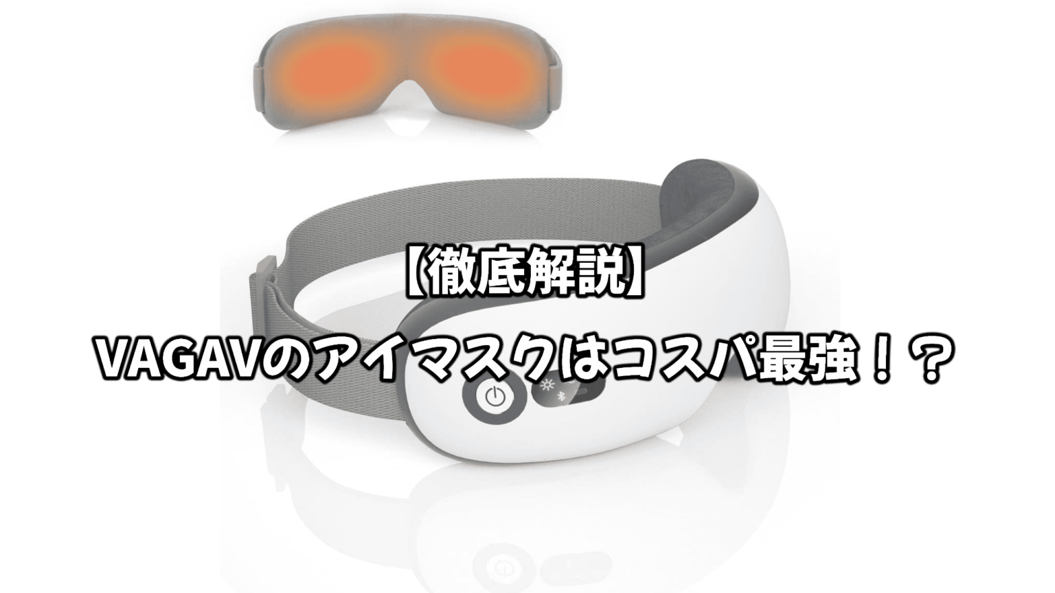 【徹底解説】VAGAVのアイマスクはコスパ最強！？｜zero-ichi-ch