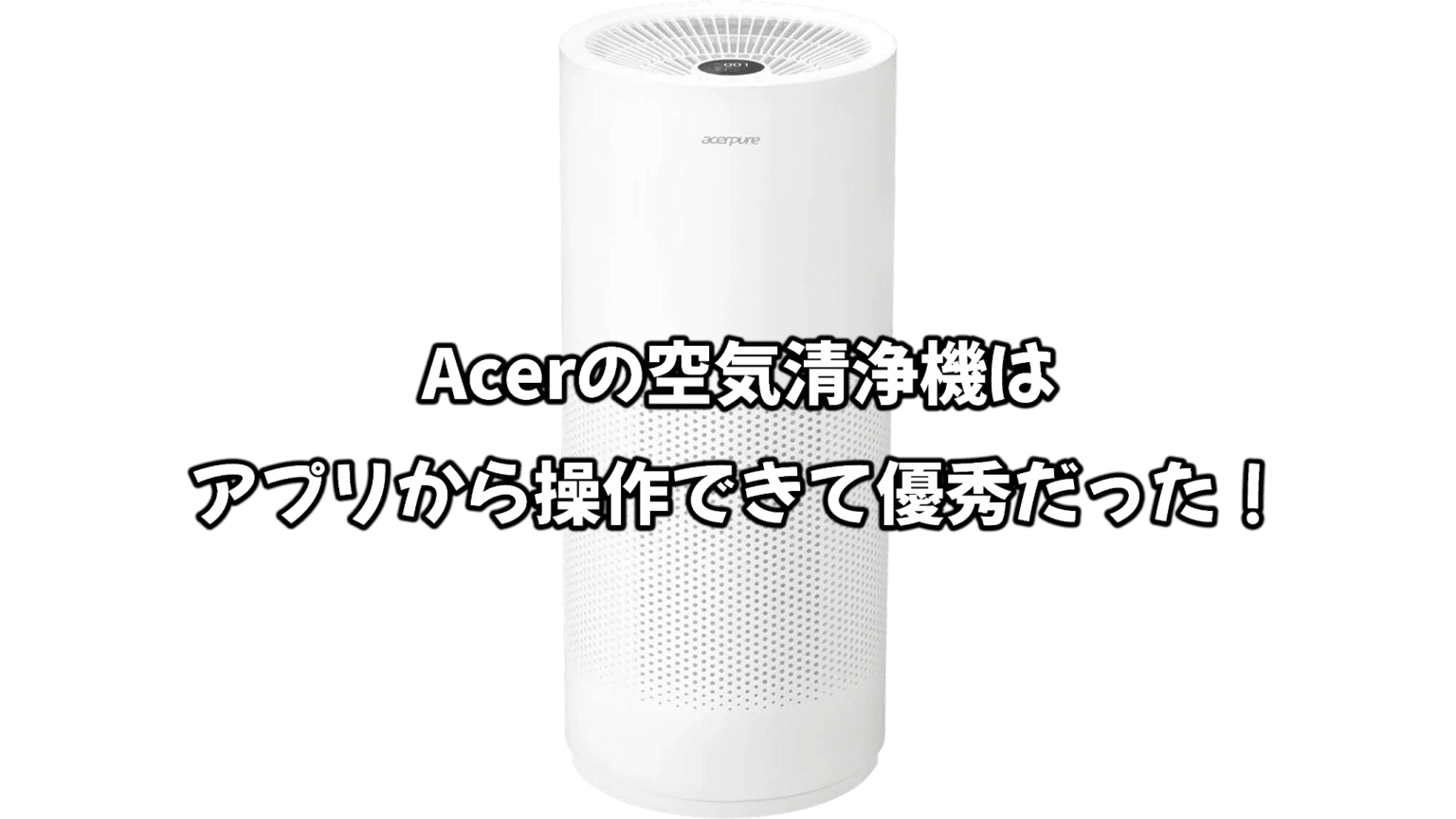 Acerの空気清浄機はアプリから操作できて優秀だった！｜zero-ichi-ch