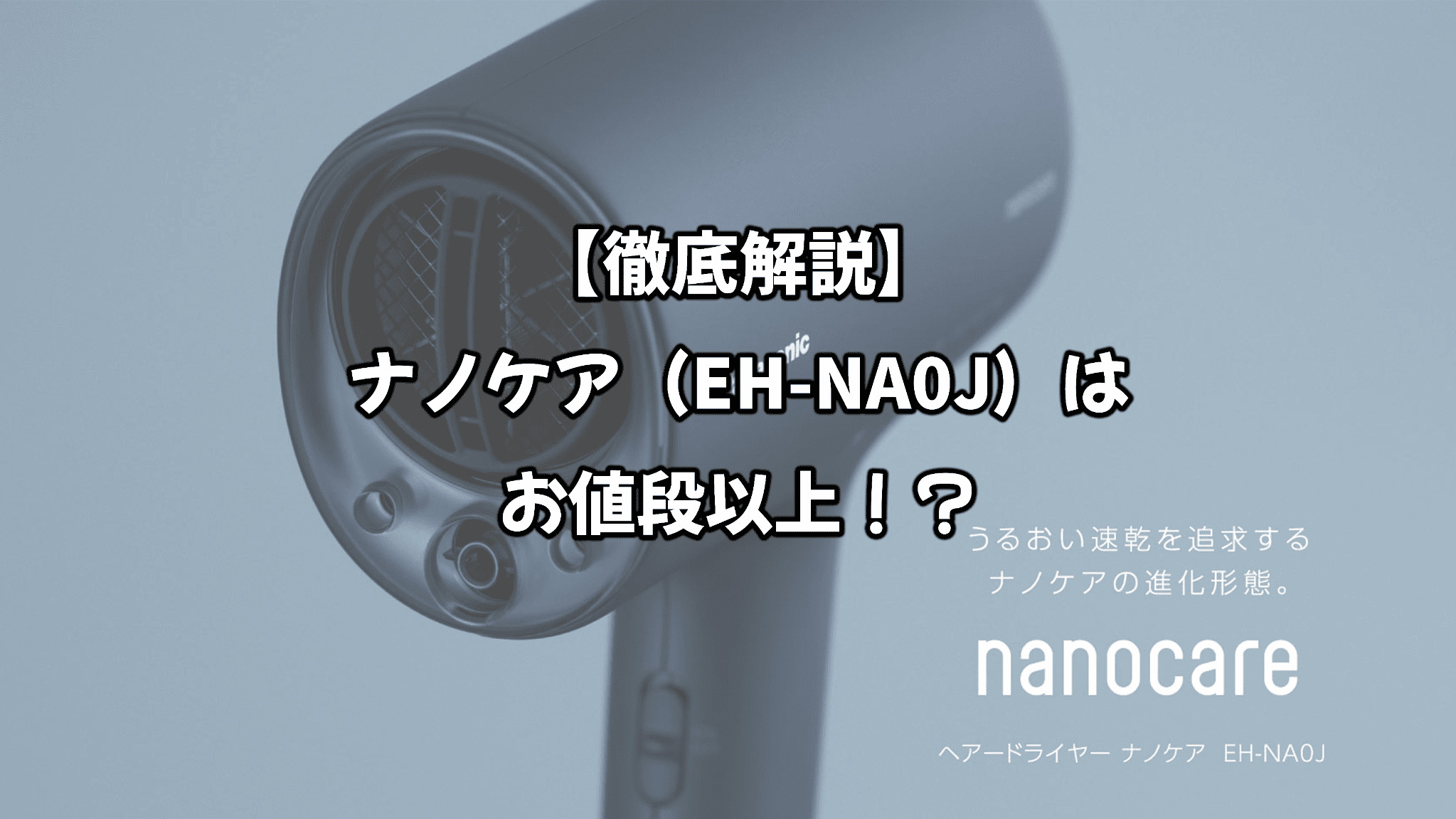 【徹底解説】ナノケア（EH-NA0J）はお値段以上！？｜zero-ichi-ch