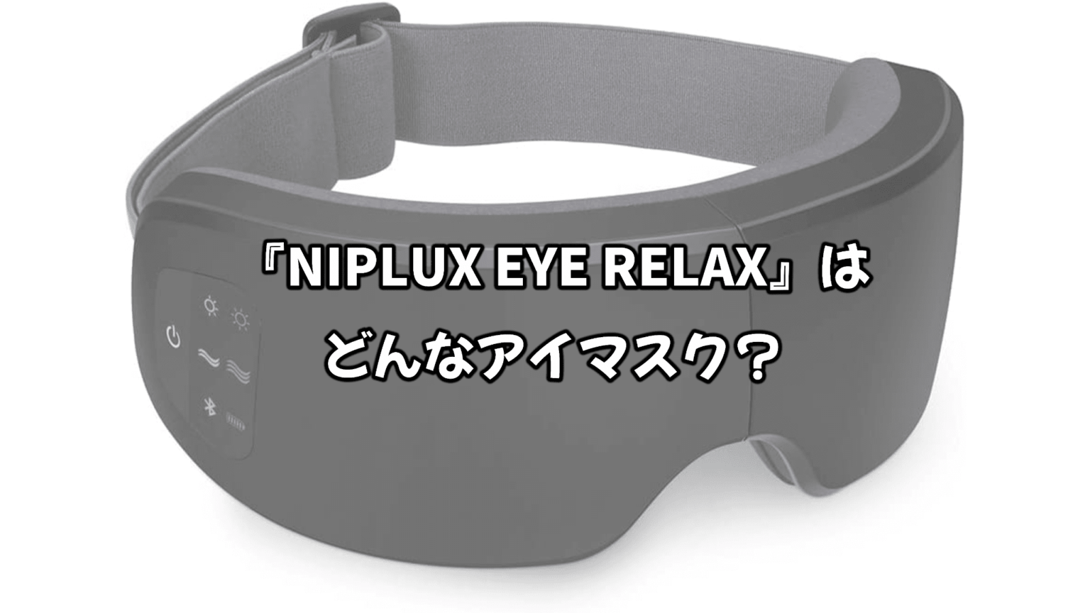 『NIPLUX EYE RELAX』はどんなアイマスク？｜zero-ichi-ch