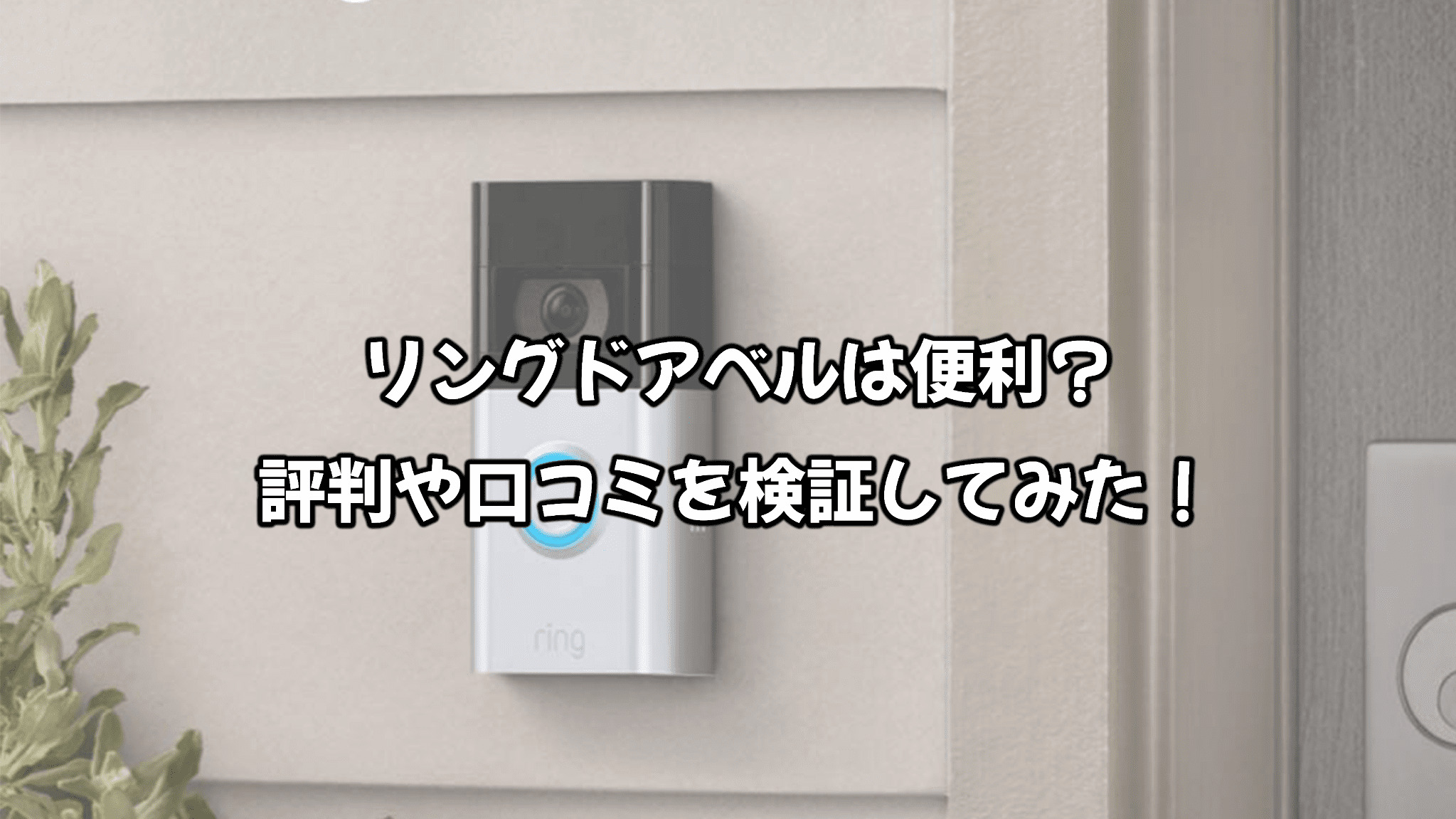 リングドアベルは便利？評判や口コミを検証してみた！｜zero-ichi-ch