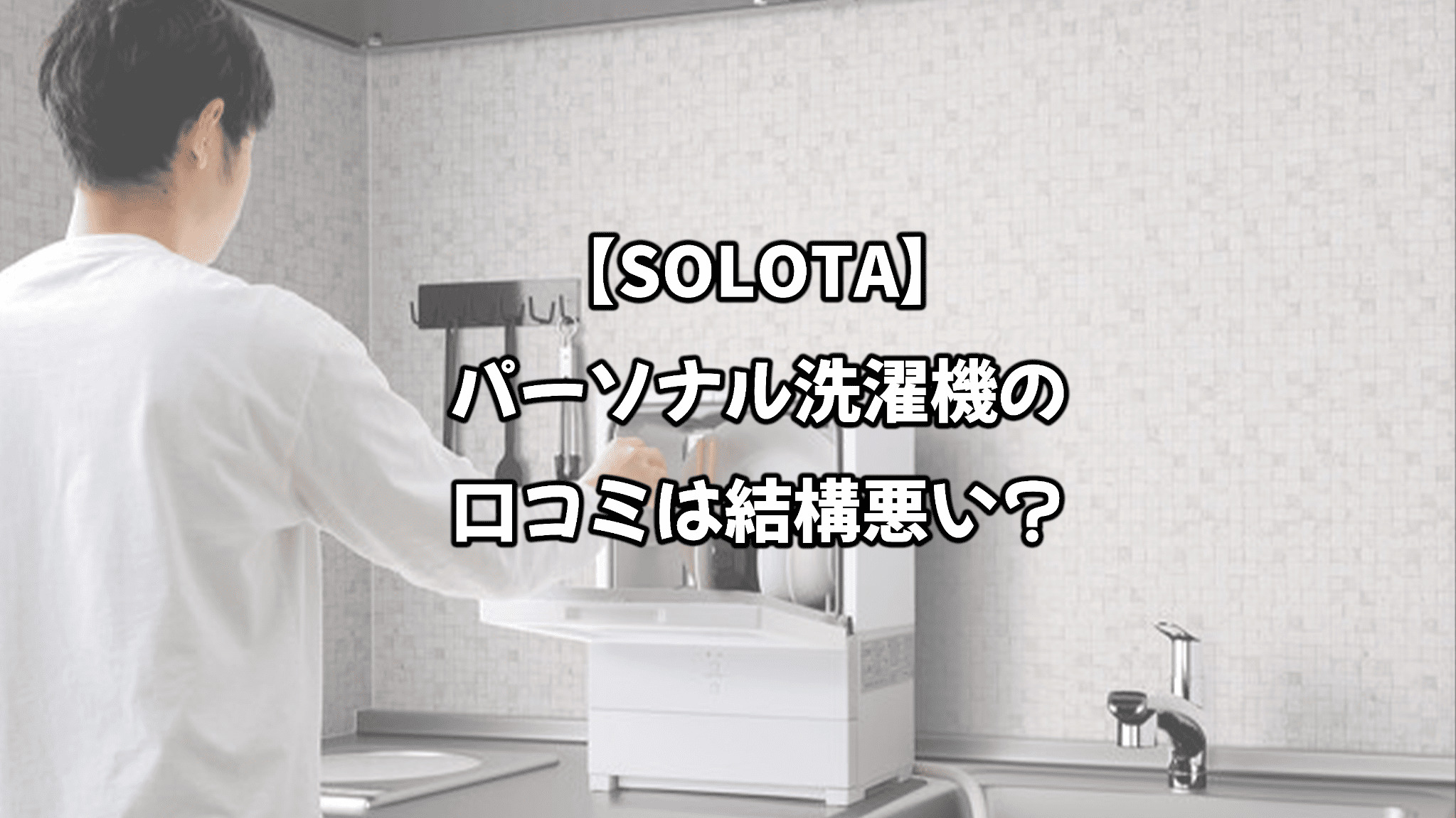 【SOLOTA】パーソナル洗濯機の口コミは結構悪い？｜zero-ichi-ch