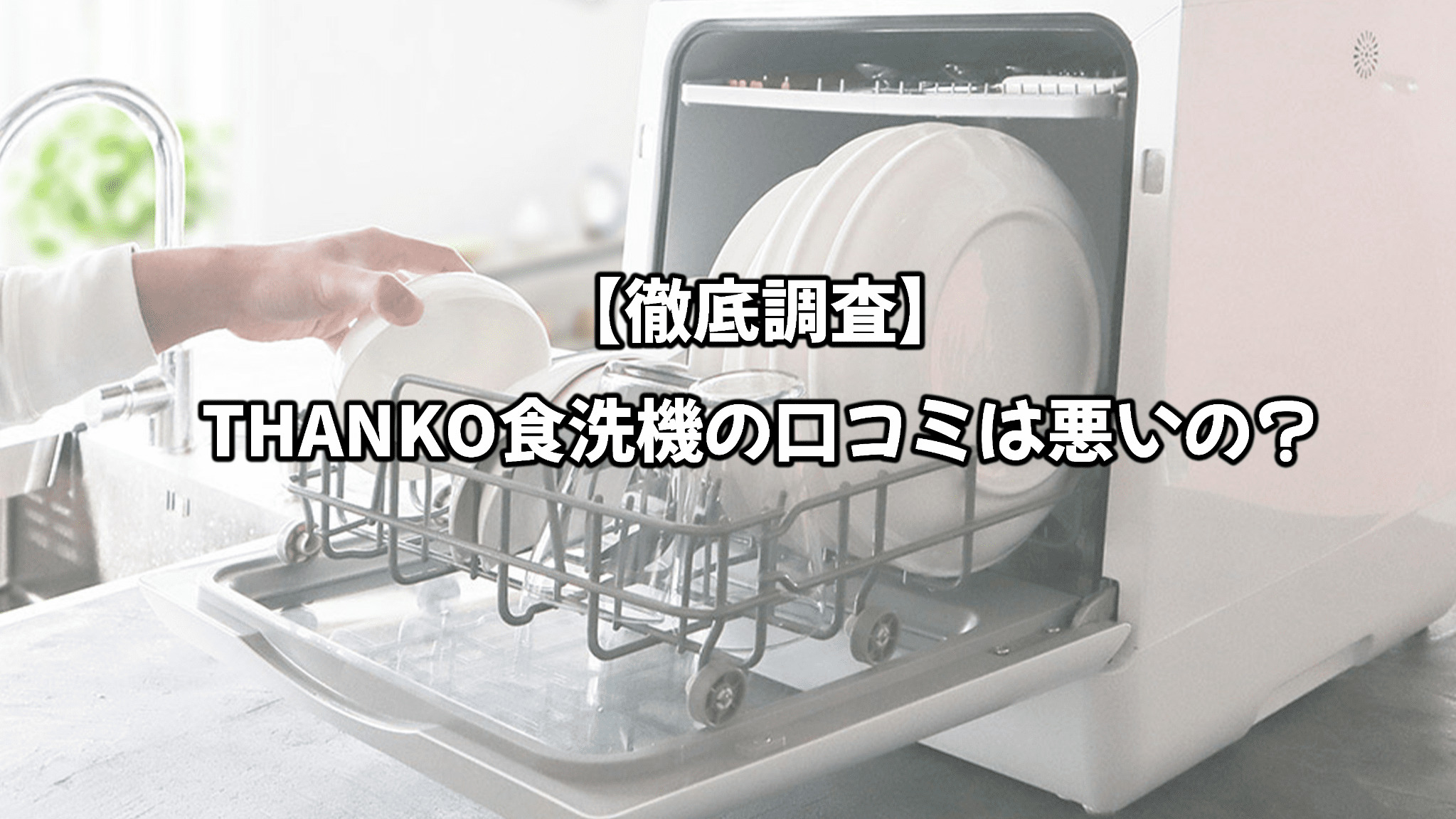 【徹底調査】THANKO食洗機の口コミは悪いの？｜zero-ichi-ch