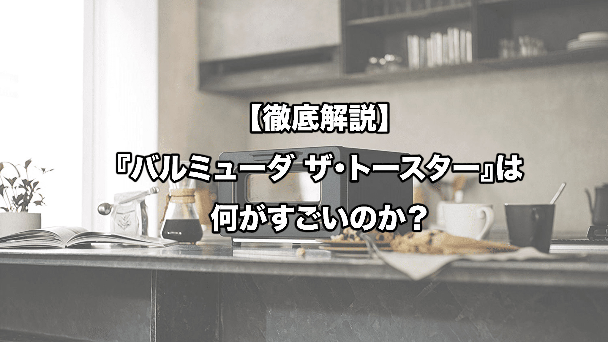 【徹底解説】『バルミューダ ザ・トースター』は何がすごいのか？｜zero-ichi-ch