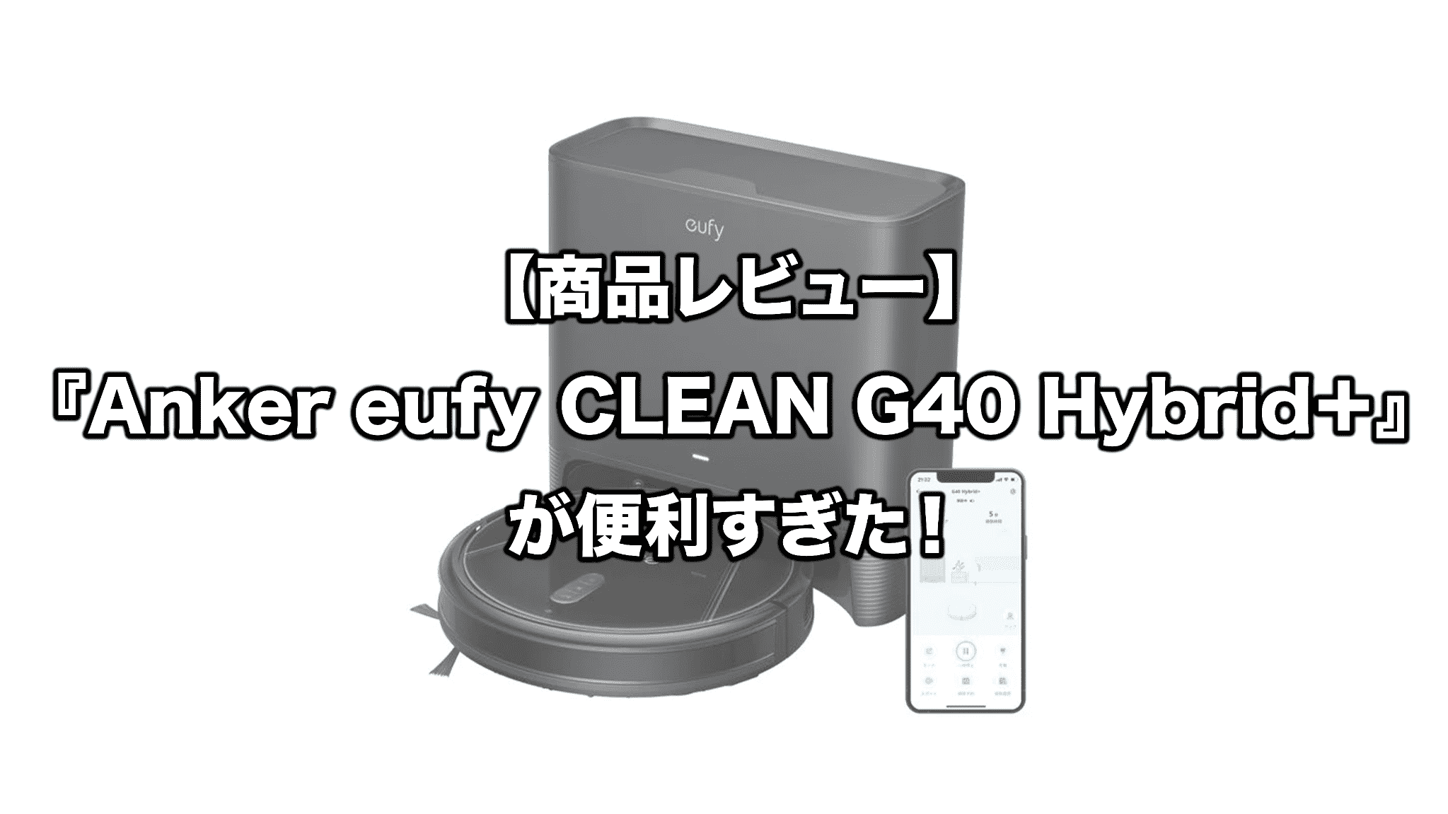 『Anker eufy CLEAN G40 Hybrid＋』が便利すぎる！｜zero-ichi-ch