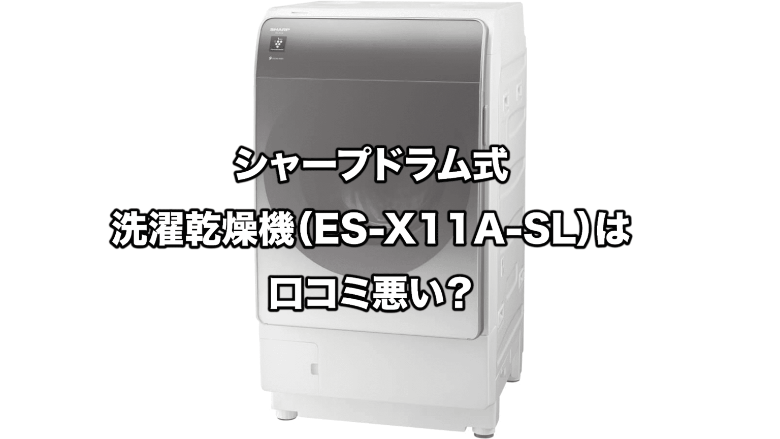 シャープドラム式洗濯乾燥機（ES-X11A-SL）は口コミ悪い？｜zero-ichi-ch