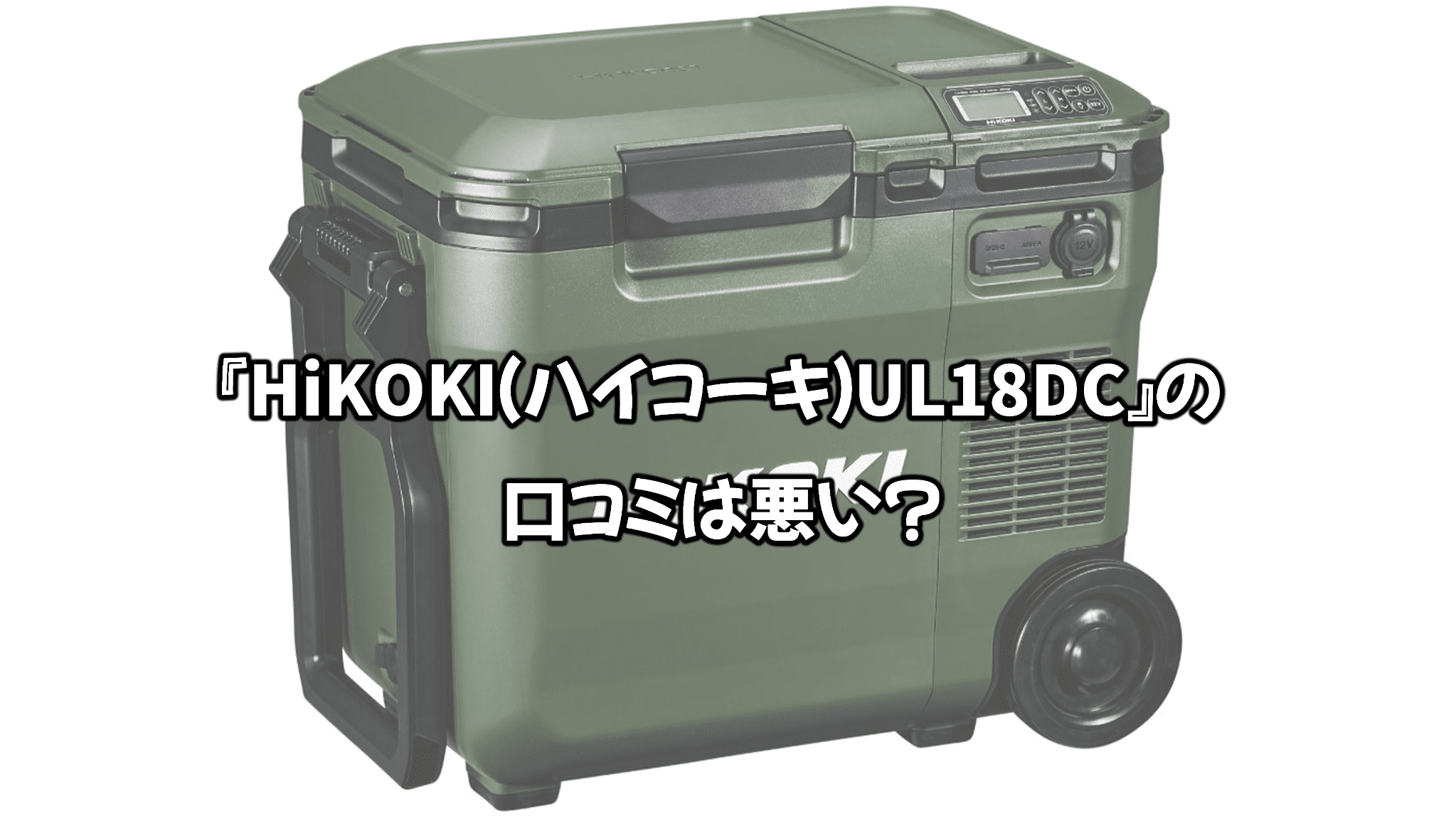 『HiKOKI(ハイコーキ)UL18DC』の口コミは悪い？｜zero-ichi-ch