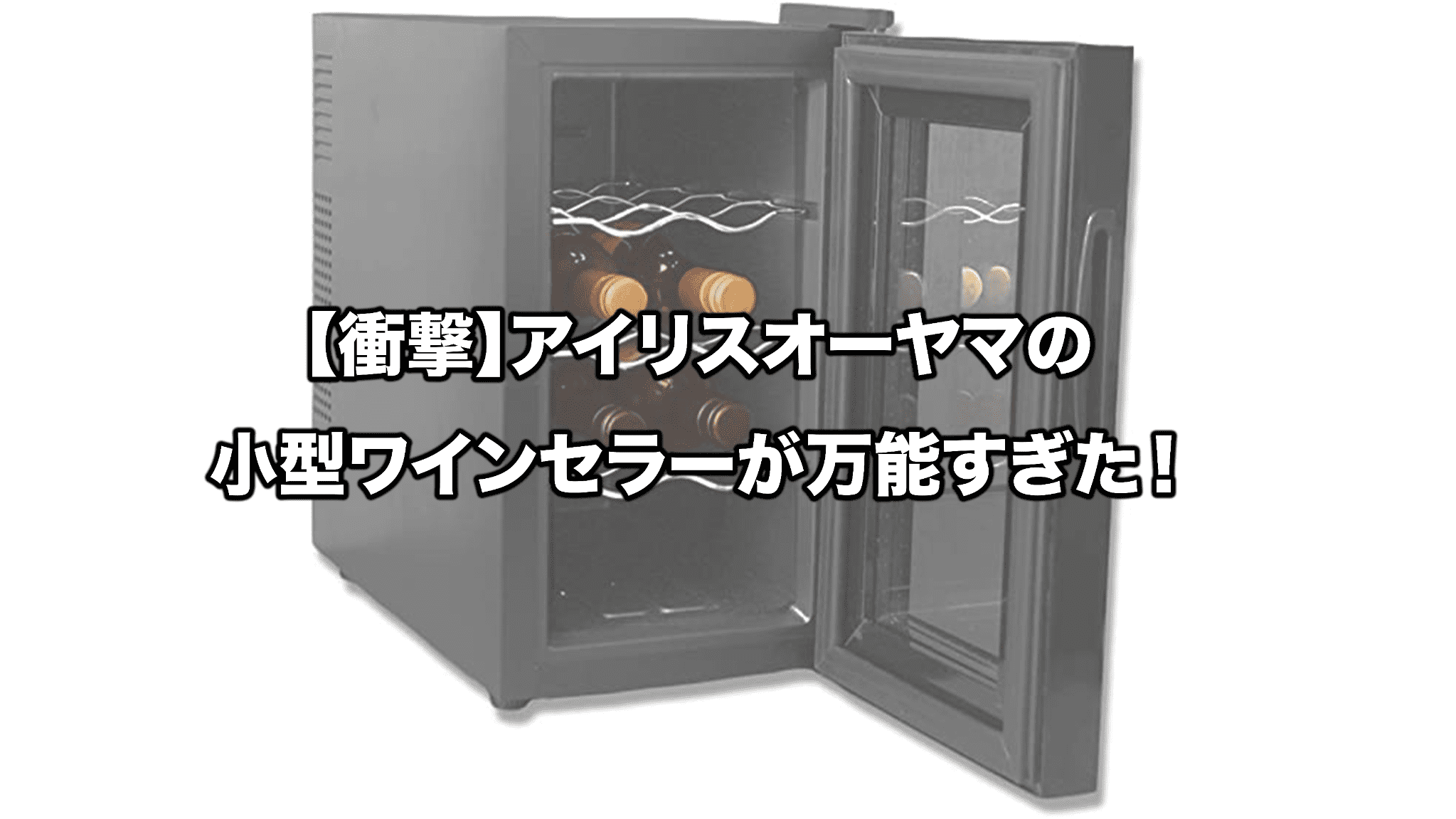 【衝撃】アイリスオーヤマの小型ワインセラーが万能すぎた！｜zero-ichi-ch
