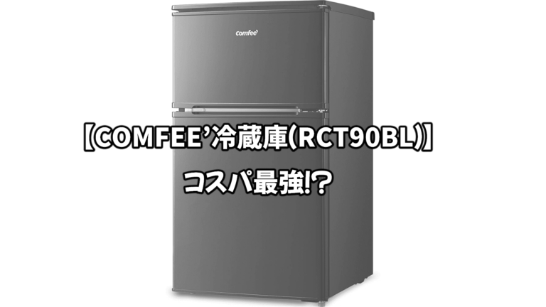 【COMFEE’冷蔵庫（RCT90BL）】コスパ最強！？｜zero-ichi-ch