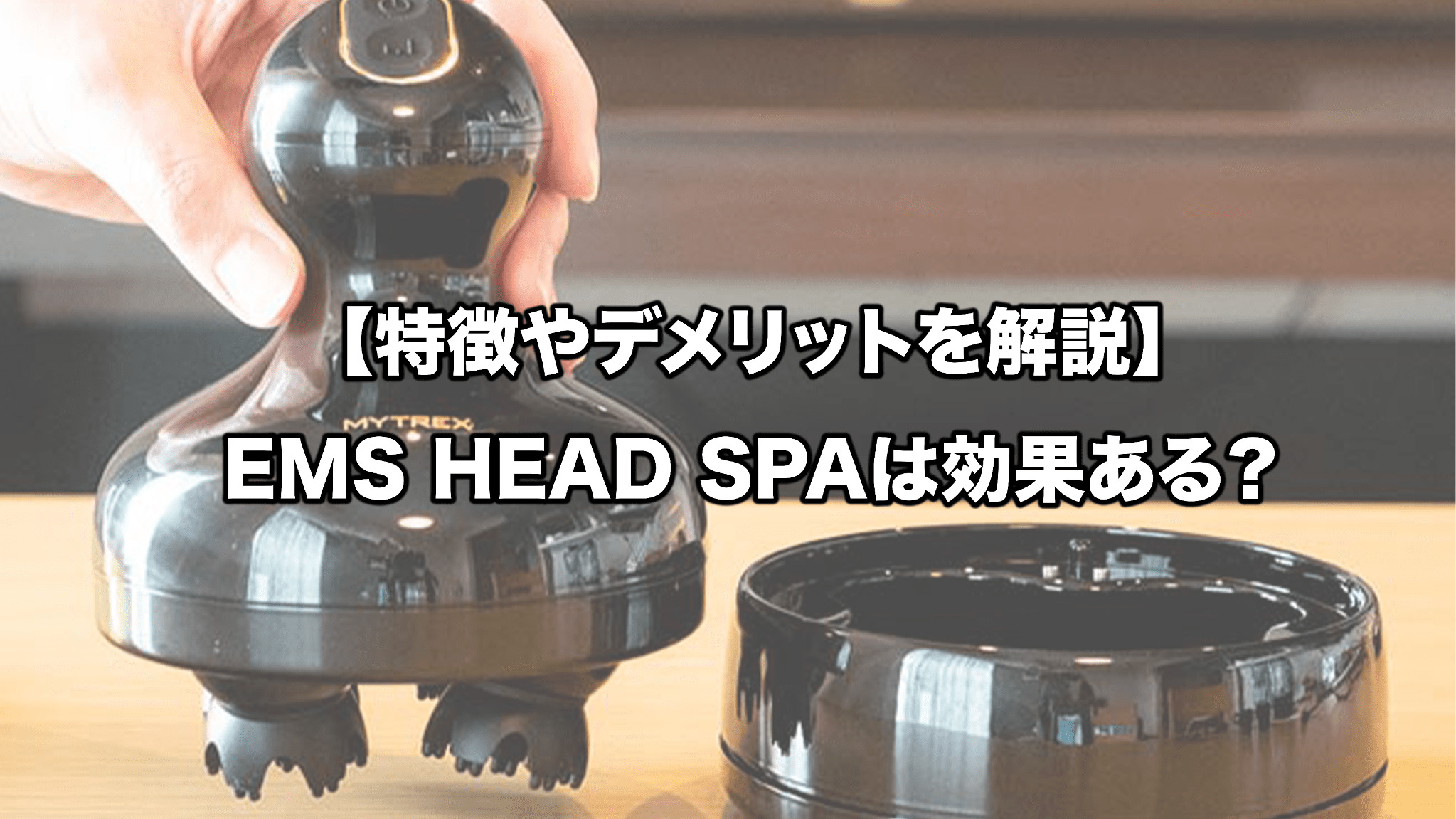 【特徴やデメリットを解説】EMS HEAD SPAは効果ある？｜zero-ichi-ch