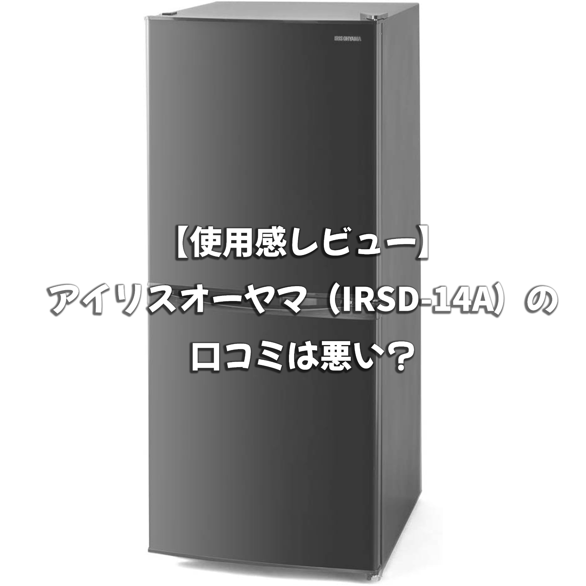 【使用感レビュー】アイリスオーヤマ（IRSD-14A）の口コミは悪い？｜zero-ichi-ch