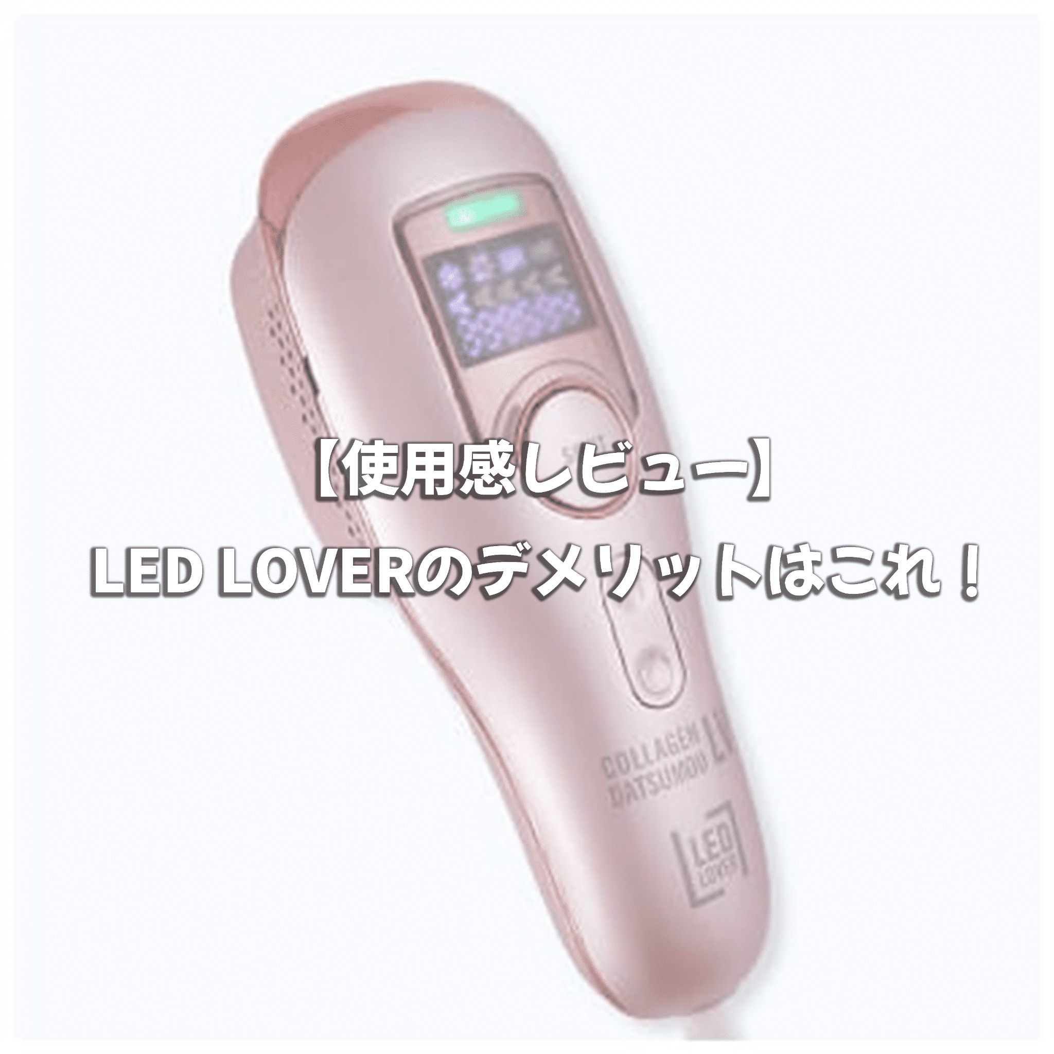 【使用感レビュー】LED LOVERのデメリットはこれ！｜zero-ichi-ch
