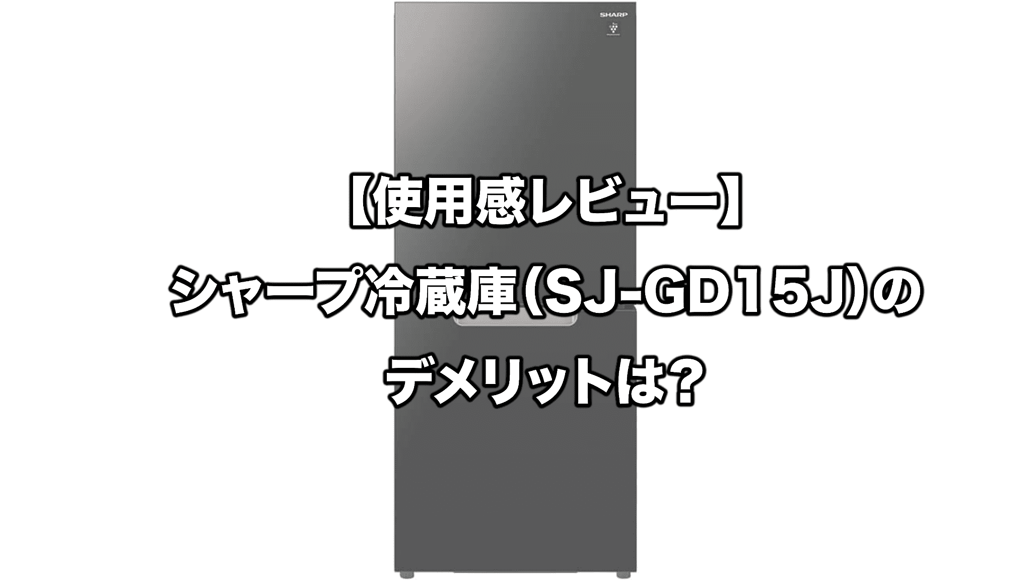 【使用感レビュー】シャープ冷蔵庫（SJ-GD15J）のデメリットは？｜zero-ichi-ch