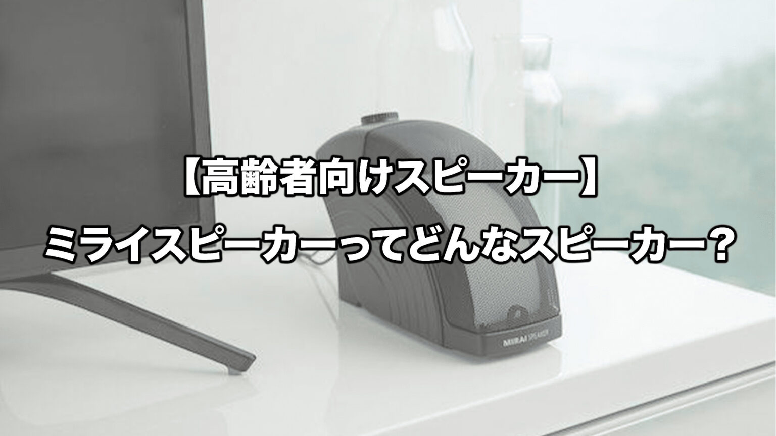 【高齢者向けスピーカー】ミライスピーカーってどんなスピーカー？｜zero-ichi-ch