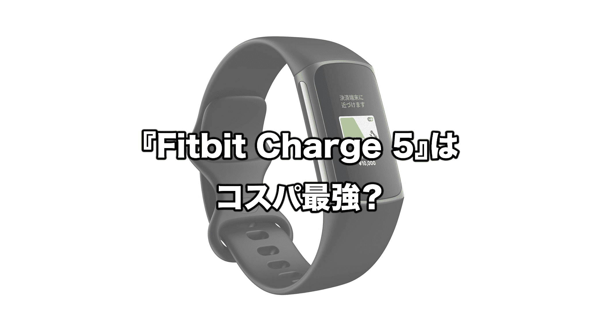 『Fitbit Charge 5』はコスパ最強？｜zero-ichi-ch