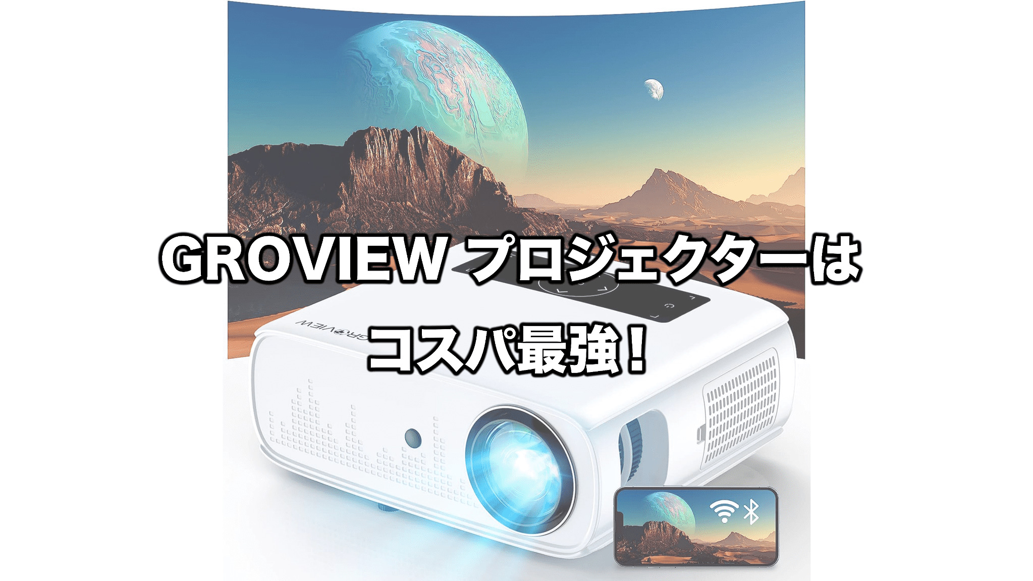 GROVIEW プロジェクターはコスパ最強！｜zero-ichi-ch