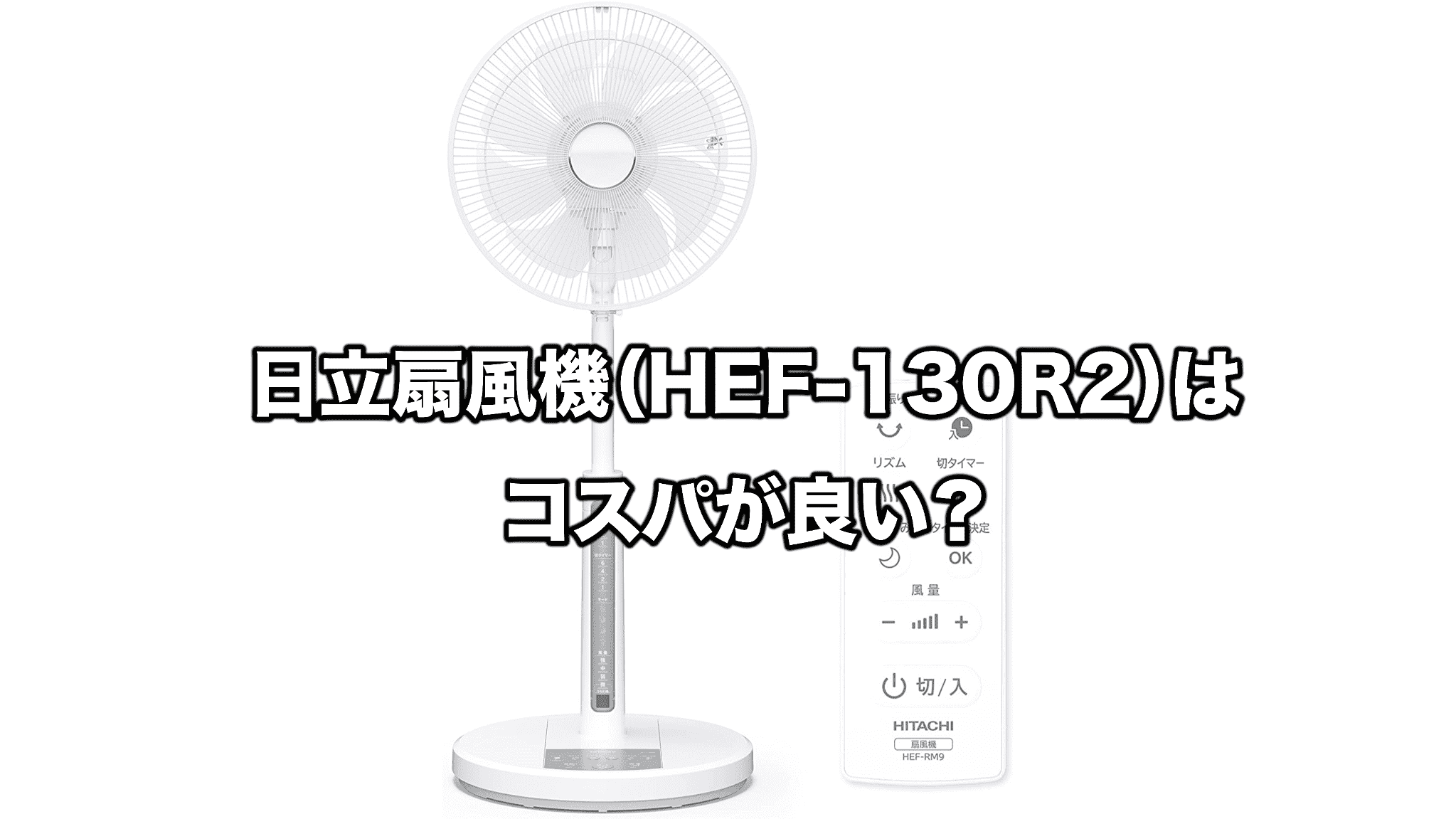 日立扇風機（HEF-130R2）はコスパが良い？｜zero-ichi-ch