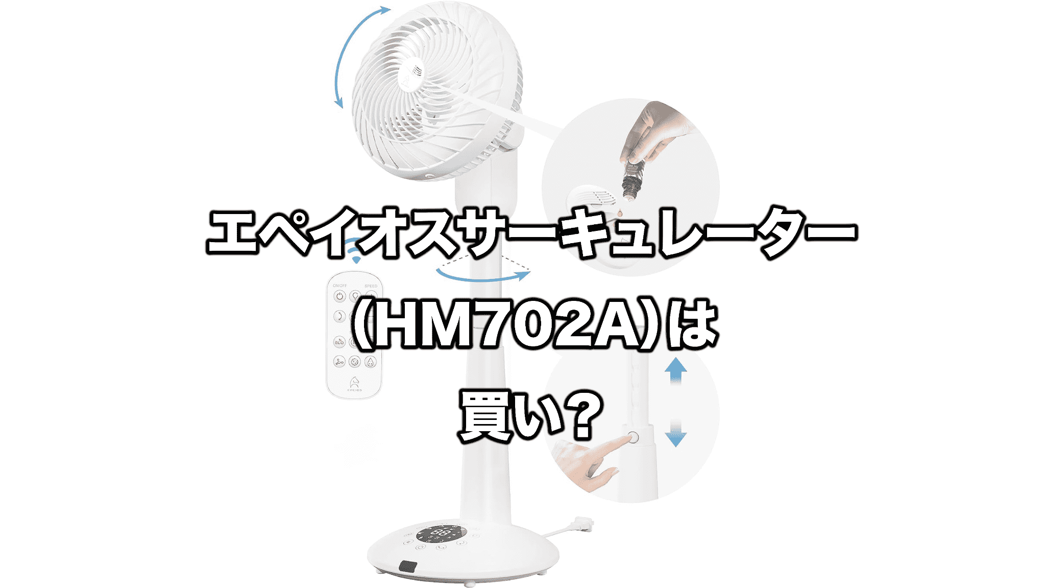 『エペイオスサーキュレーター（HM702A）』は買い？｜zero-ichi-ch