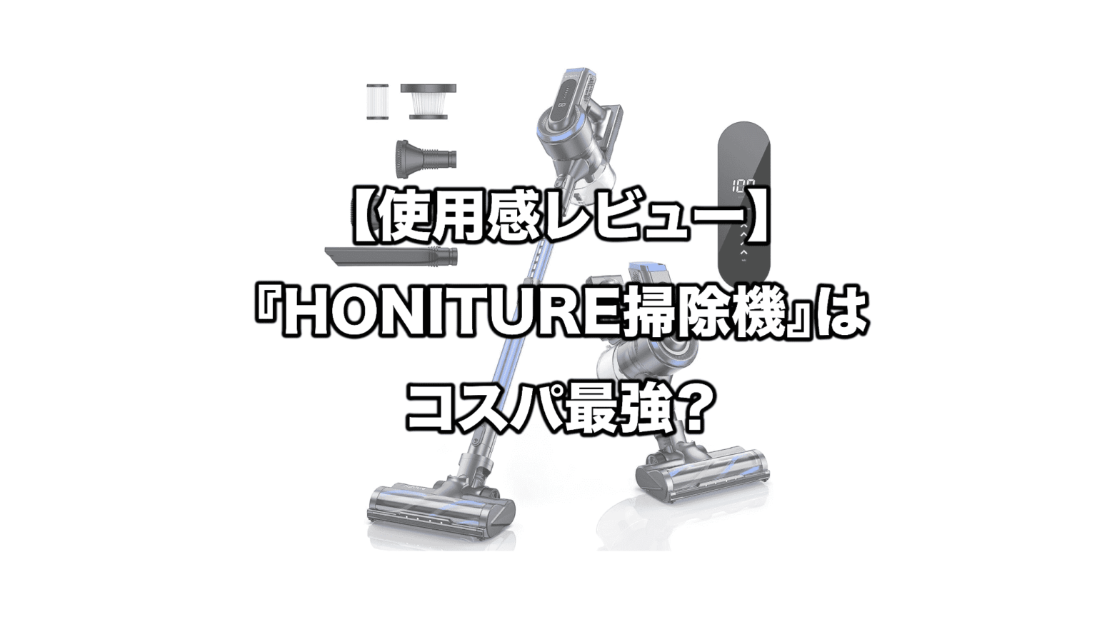 【使用感レビュー】『HONITURE掃除機』はコスパ最強？｜zero-ichi-ch