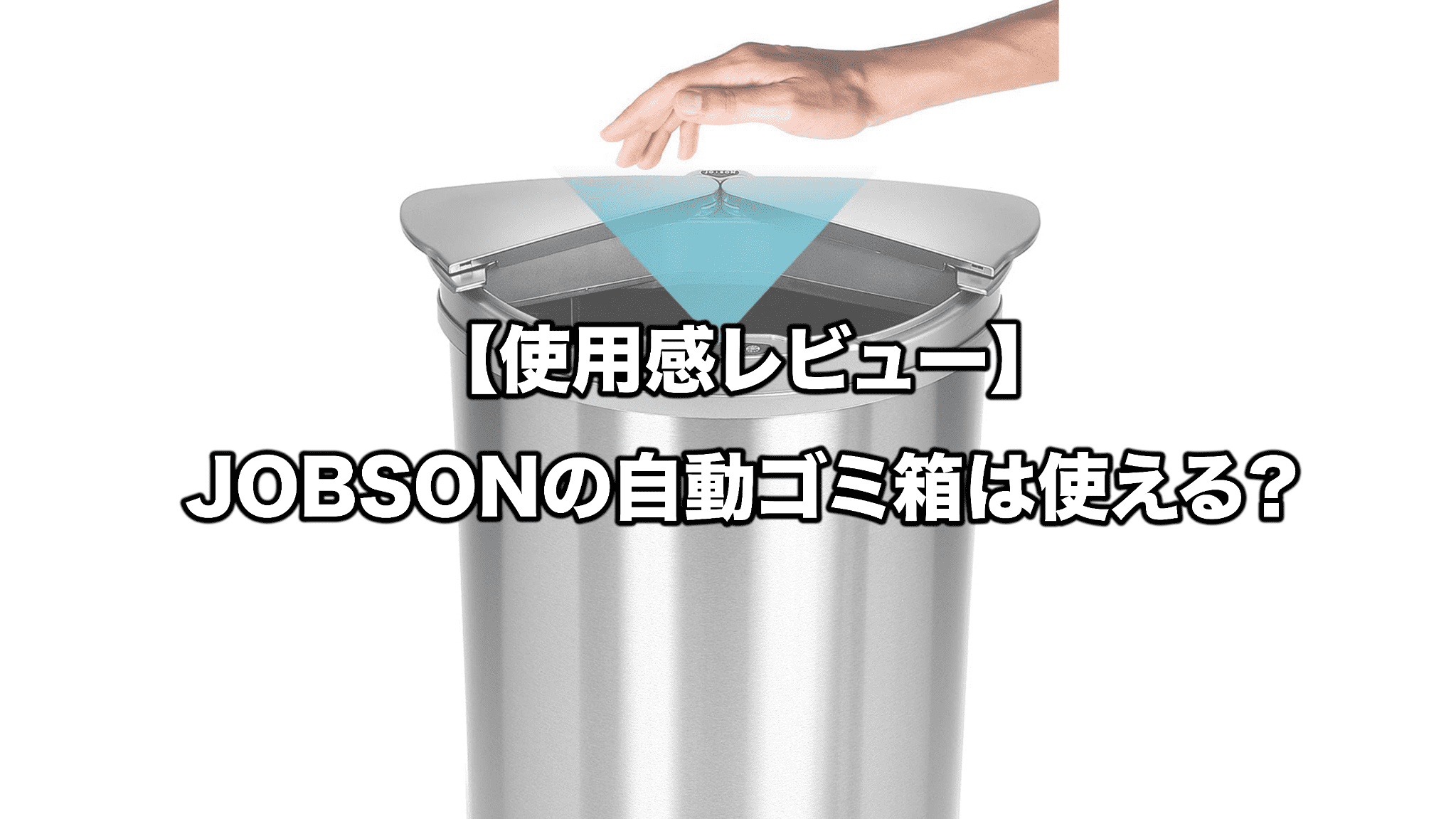 【使用感レビュー】JOBSONの自動ゴミ箱は使える？｜zero-ichi-ch