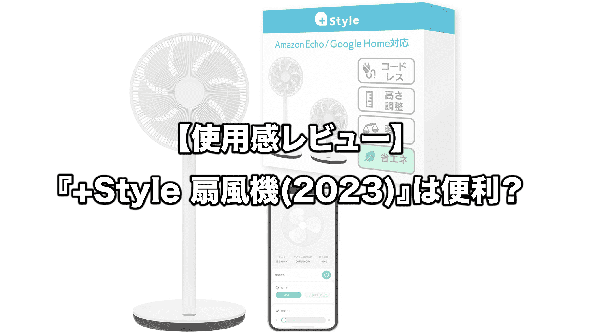 【使用感レビュー】『+Style 扇風機(2023)』は便利？｜zero-ichi-ch