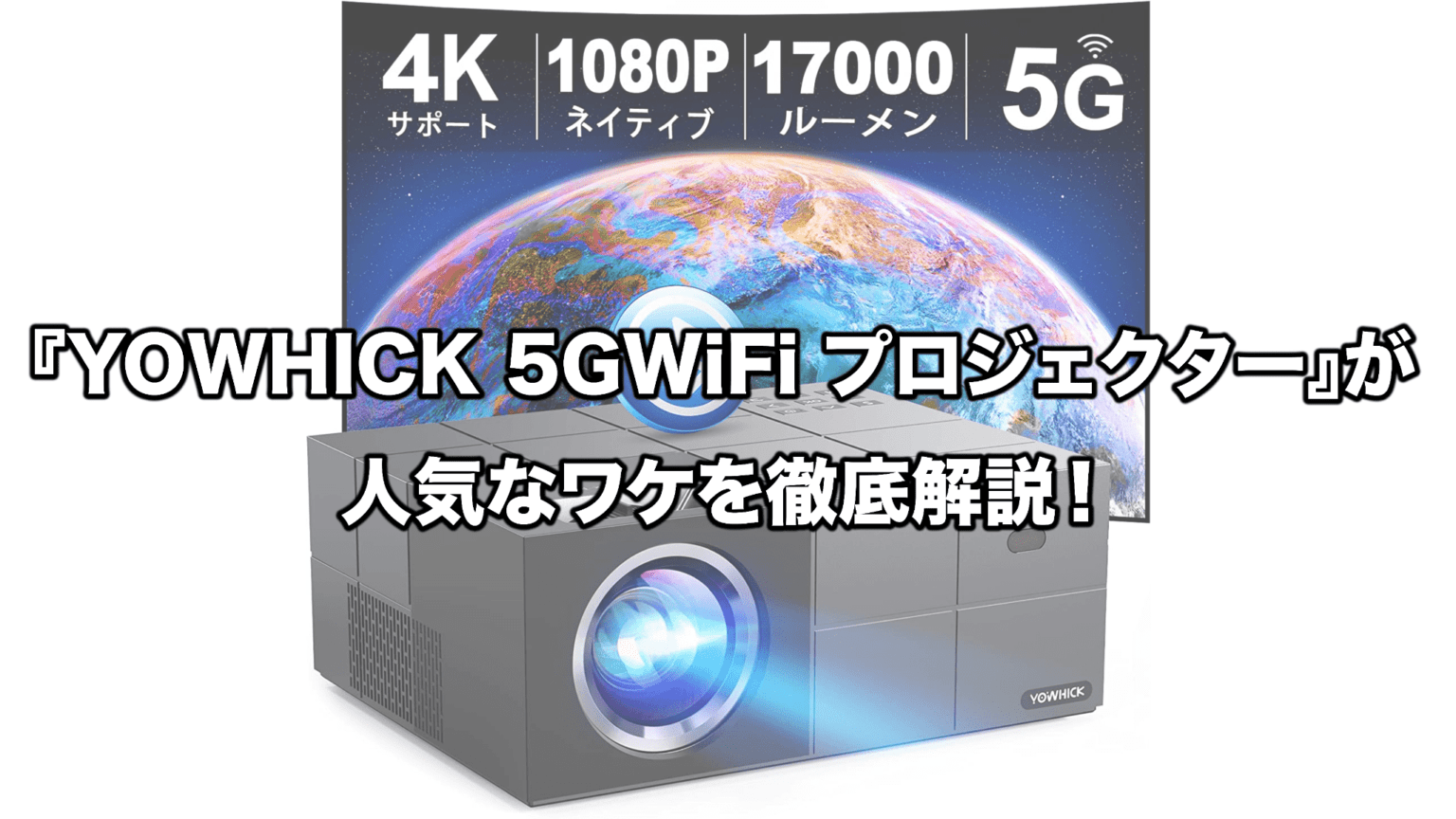 『YOWHICK 5GWiFi プロジェクター』が人気なワケを徹底解説！｜zero-ichi-ch