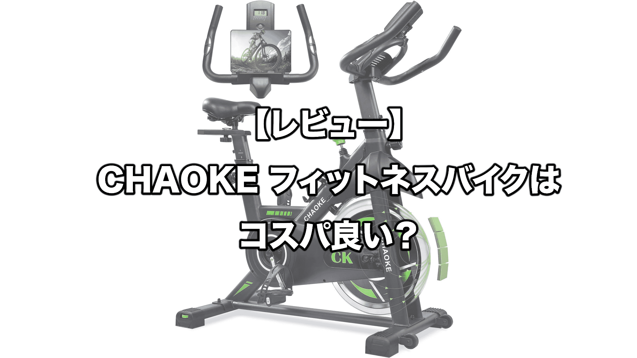 【レビュー】CHAOKE フィットネスバイクはコスパ良い？｜zero-ichi-ch