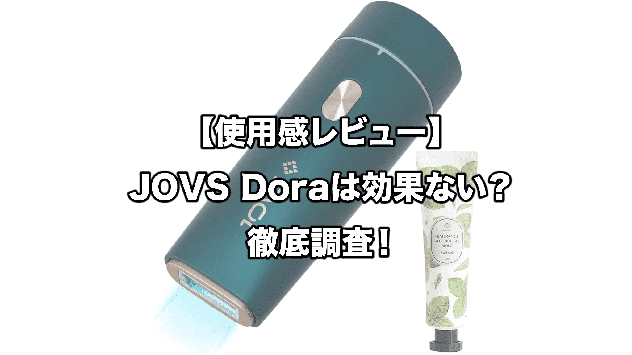 【使用感レビュー】JOVS Doraは効果ない？徹底調査！｜zero-ichi-ch