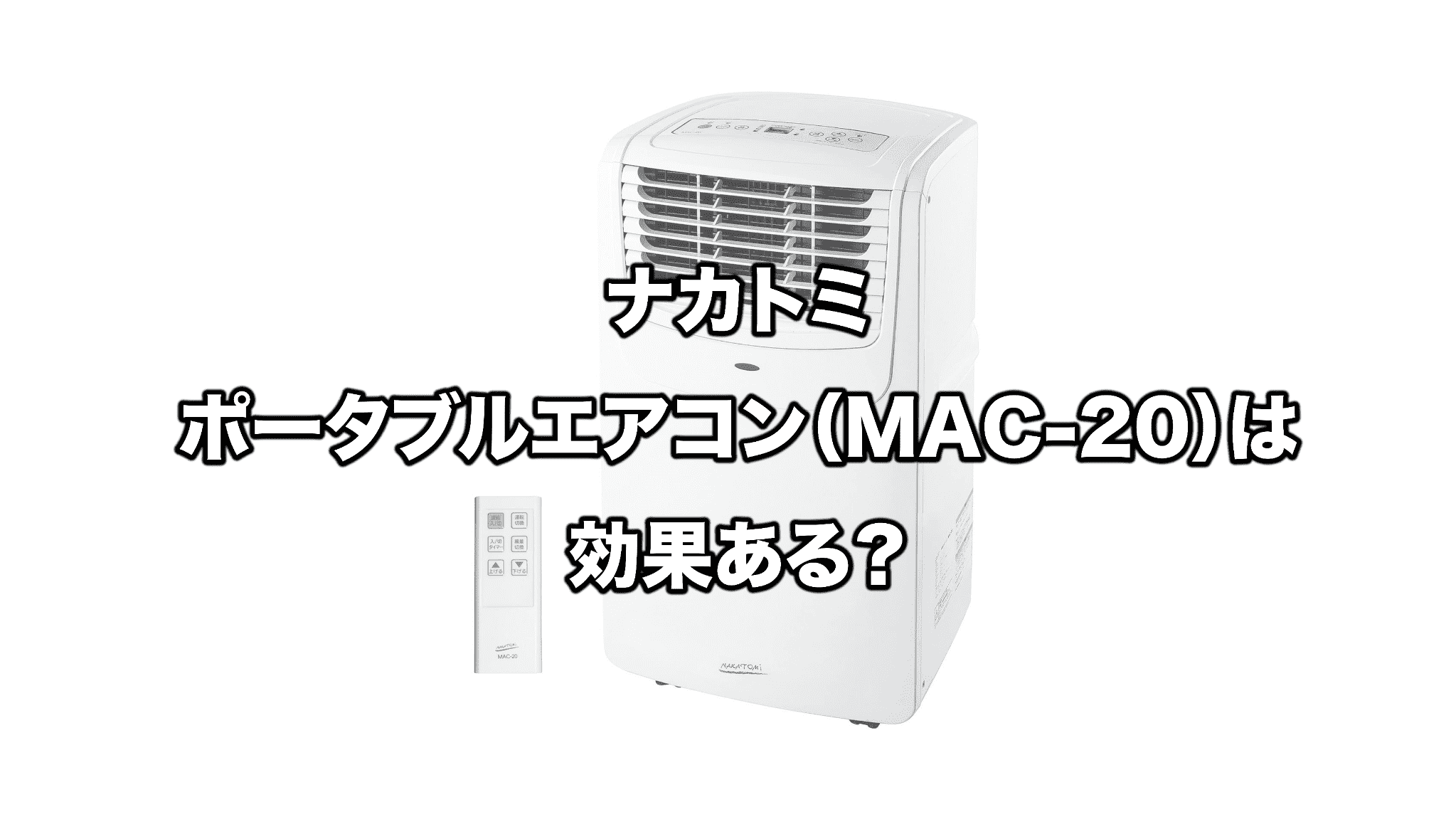 ナカトミ ポータブルエアコン（MAC-20）は効果ある？｜zero-ichi-ch
