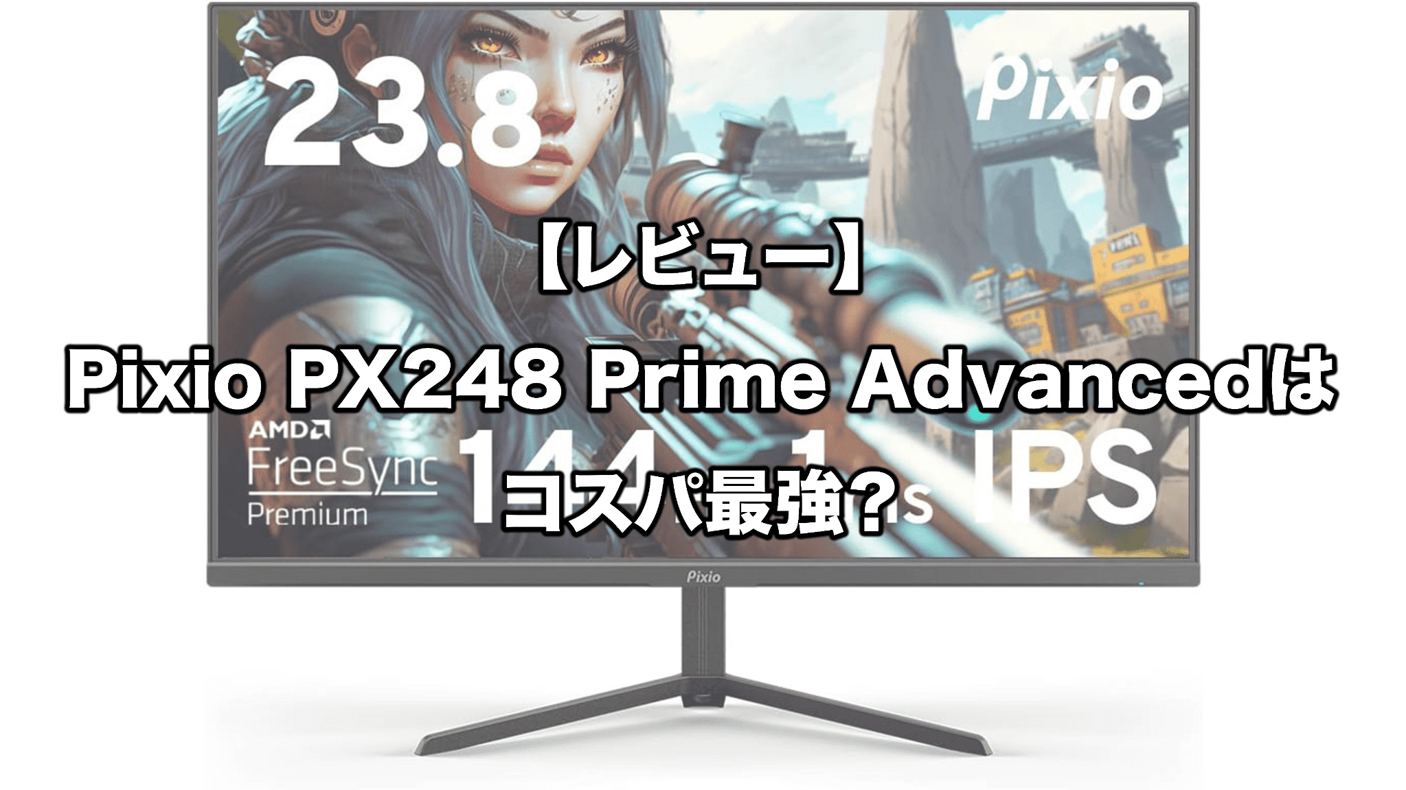 【レビュー】Pixio PX248 Prime Advancedはコスパ最強？｜zero-ichi-ch