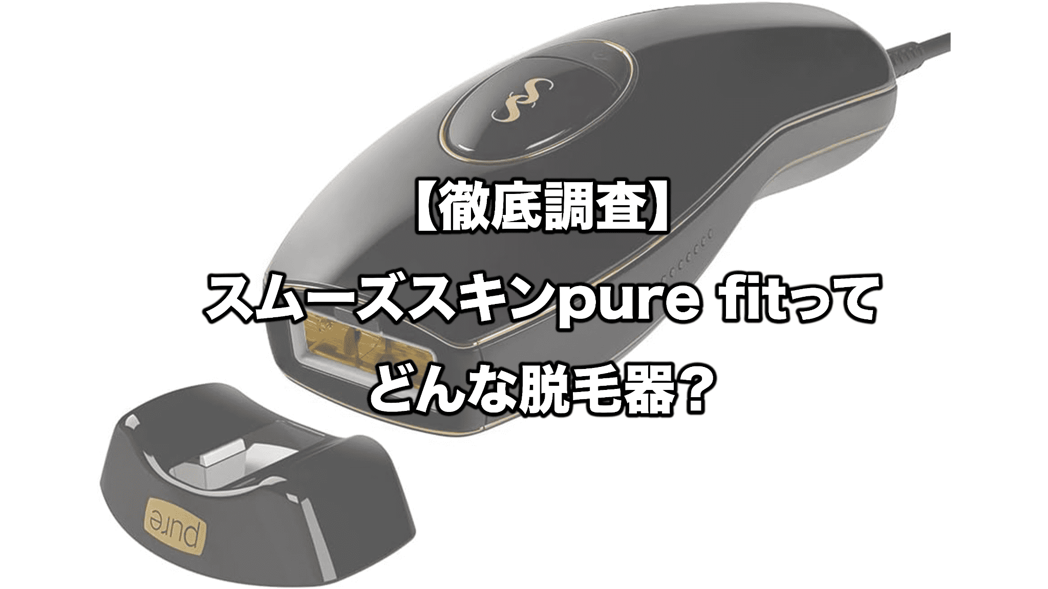 【徹底調査】スムーズスキンpure fitってどんな脱毛器？｜zero-ichi-ch