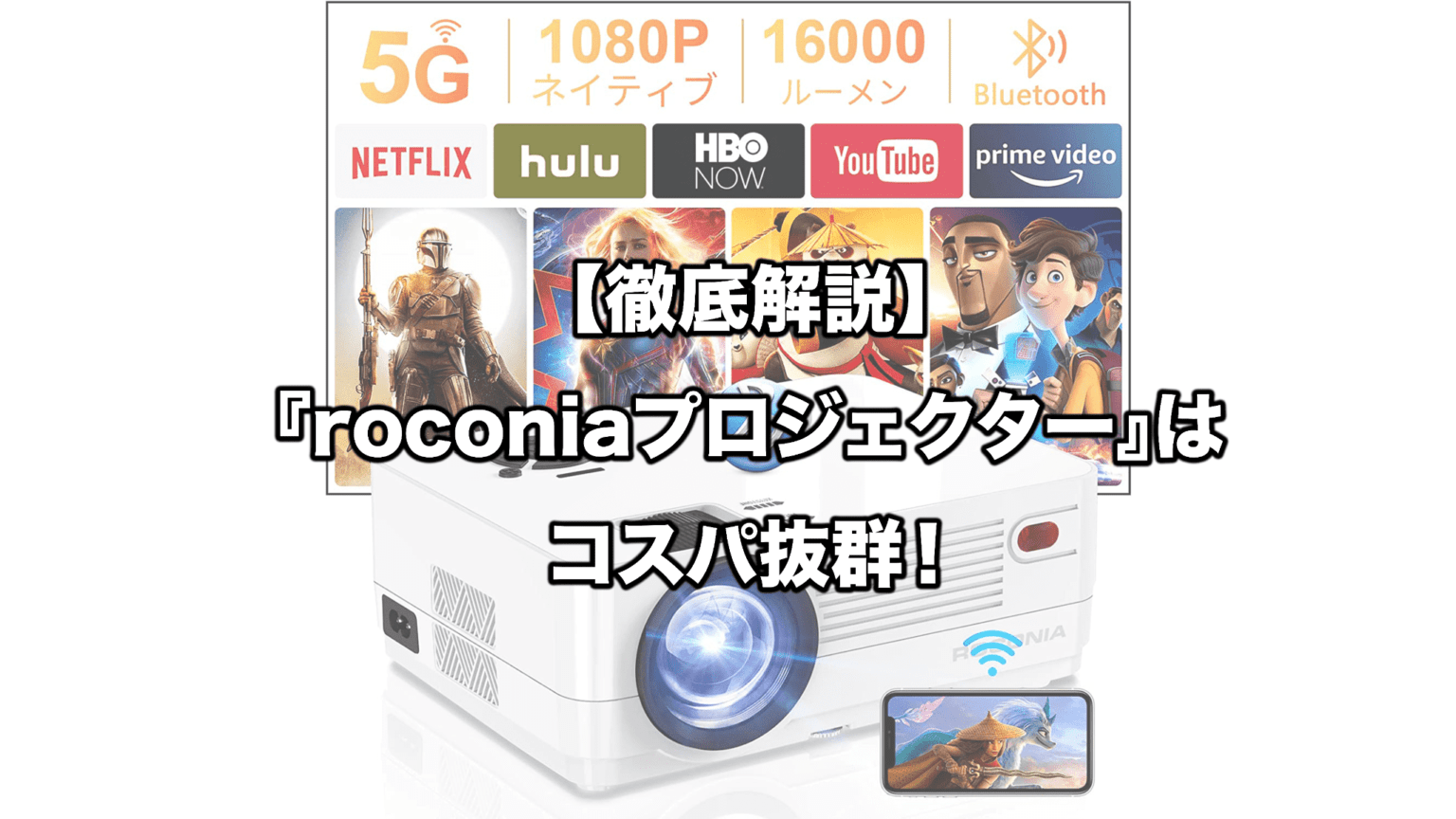 【徹底解説】『roconiaプロジェクター』はコスパ抜群！｜zero-ichi-ch