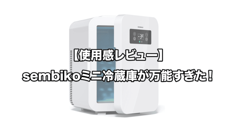 【使用感レビュー】sembikoミニ冷蔵庫が万能すぎた！｜zero-ichi-ch