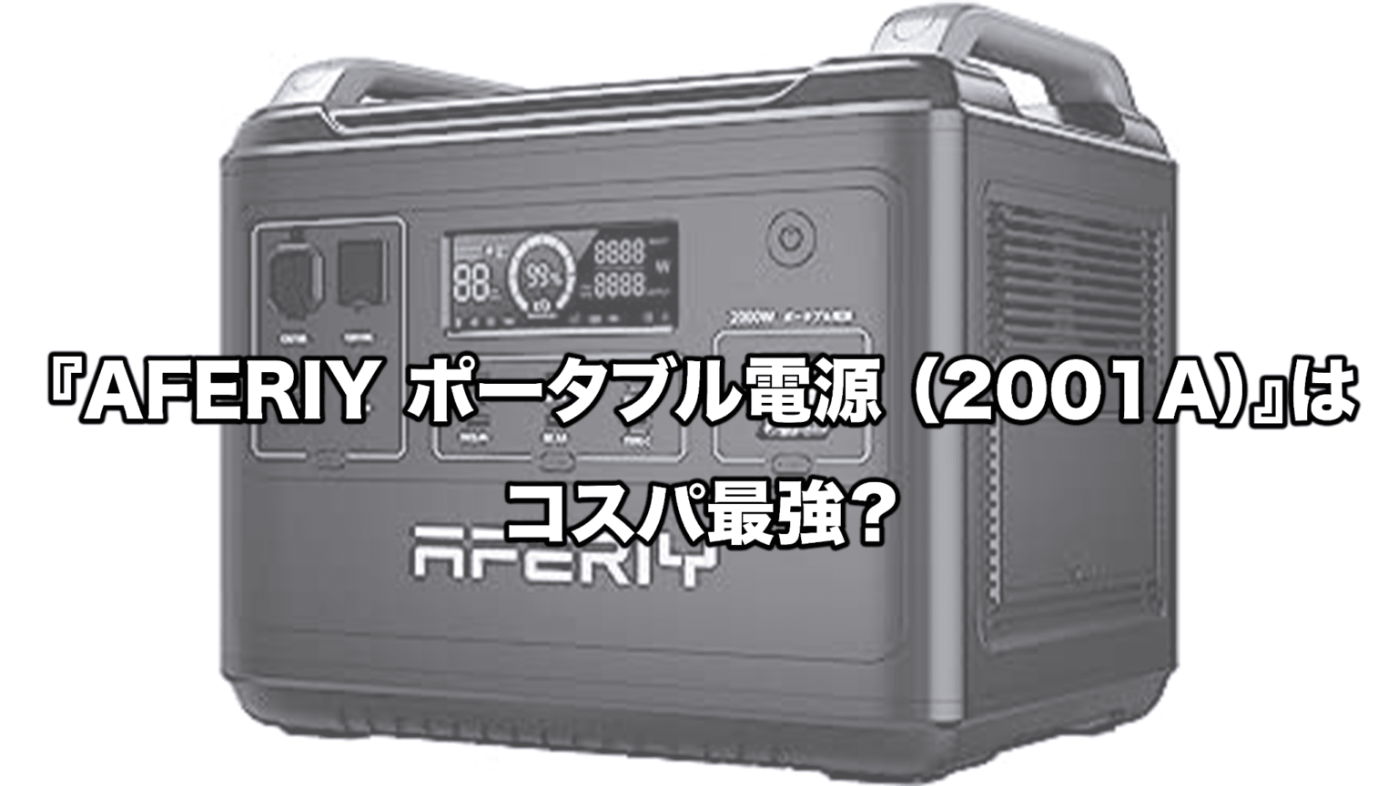 『AFERIY ポータブル電源 （2001A）』はコスパ最強？｜zero-ichi-ch