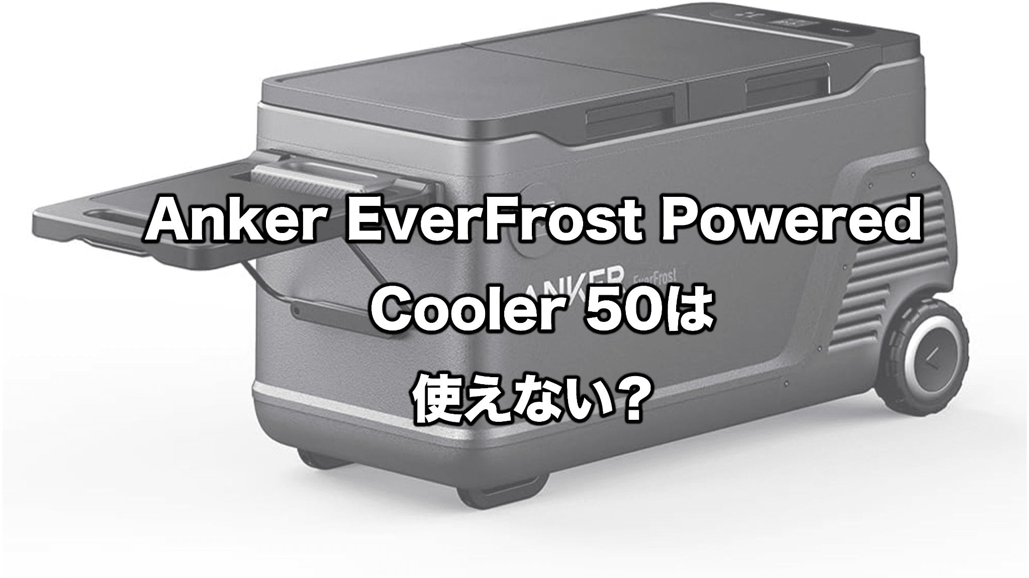 Anker EverFrost Powered Cooler 50は使えない？｜zero-ichi-ch