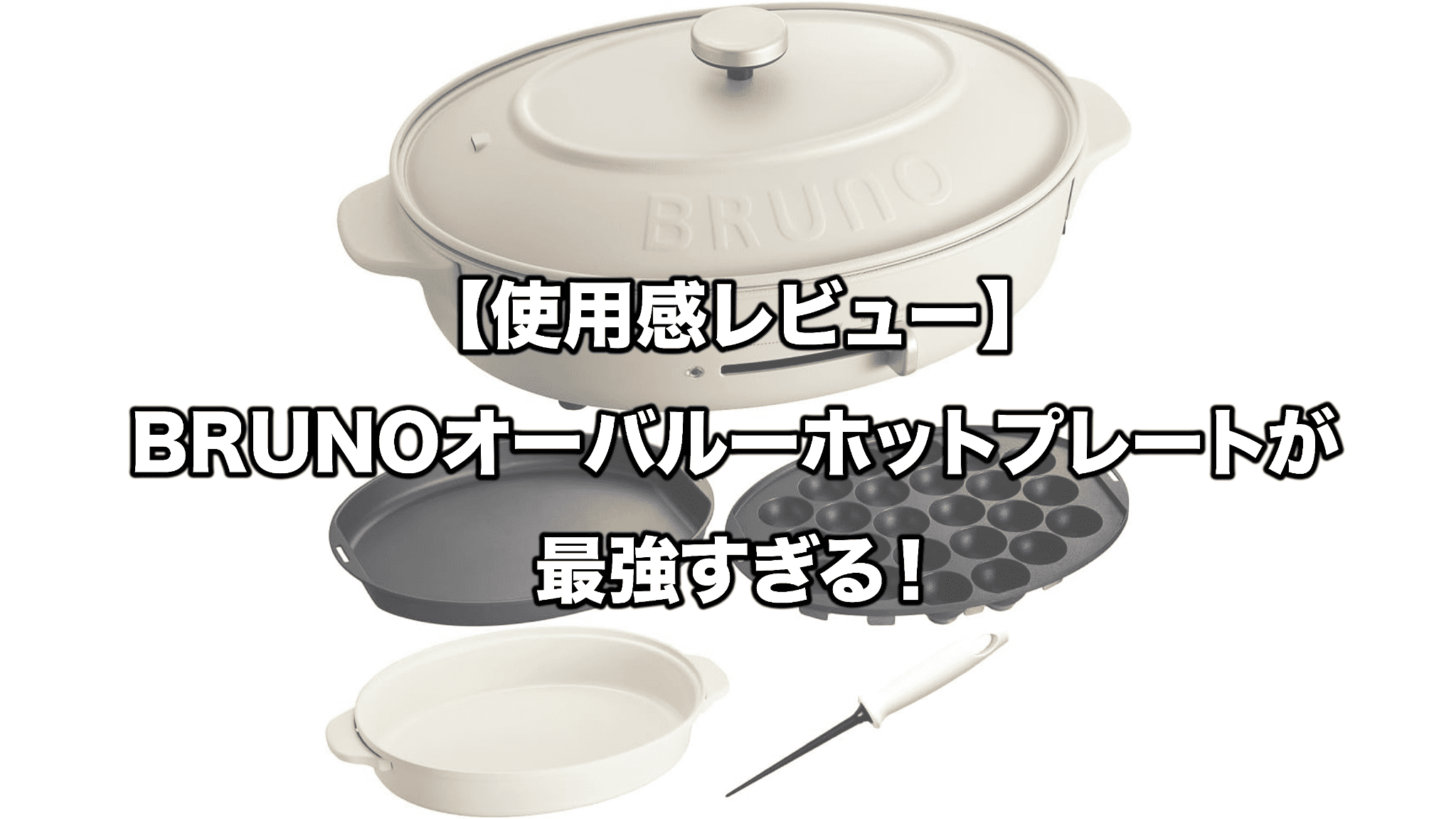 【使用感レビュー】BRUNOオーバルーホットプレートが最強すぎる｜zero-ichi-ch