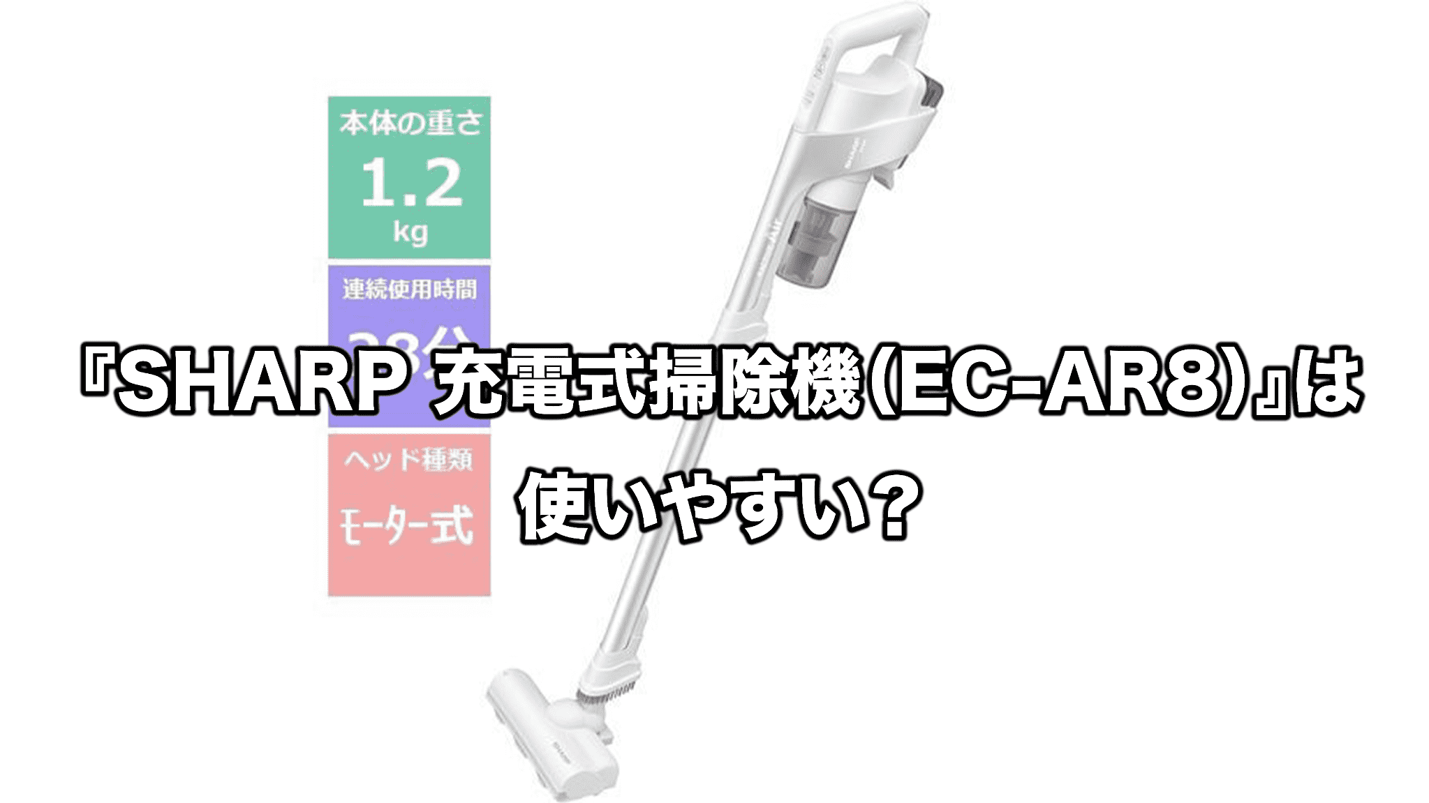 『SHARP 充電式掃除機（EC-AR8）』は使いやすい？｜zero-ichi-ch