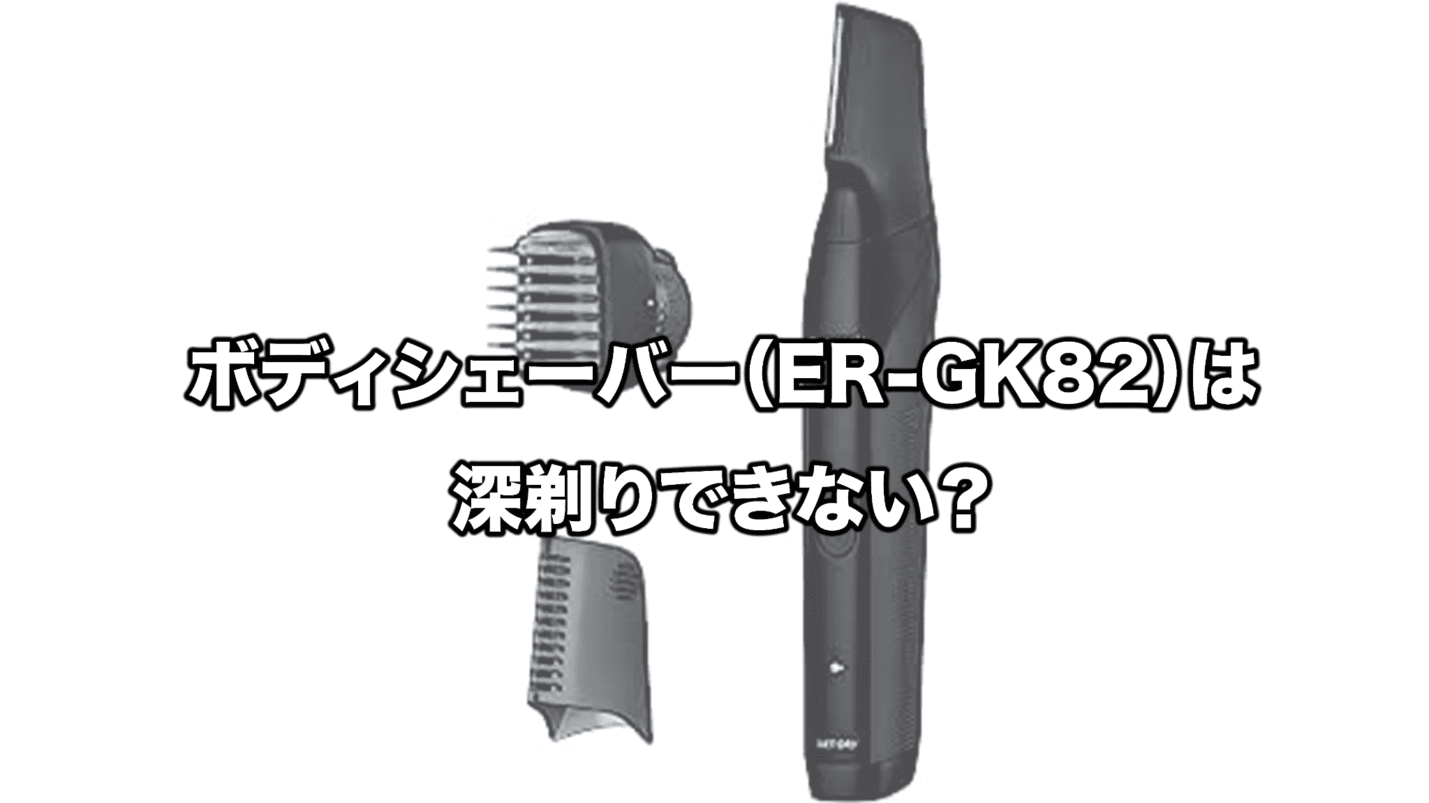 ボディシェーバー（ER-GK82）は深剃りできない？｜zero-ichi-ch