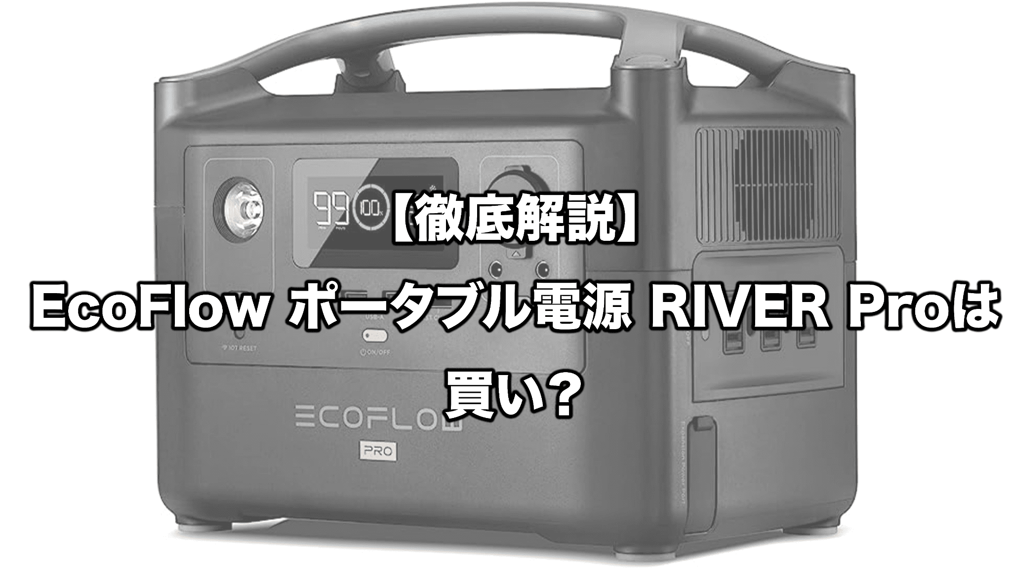 【徹底解説】EcoFlow ポータブル電源 RIVER Proは買い？｜zero-ichi-ch
