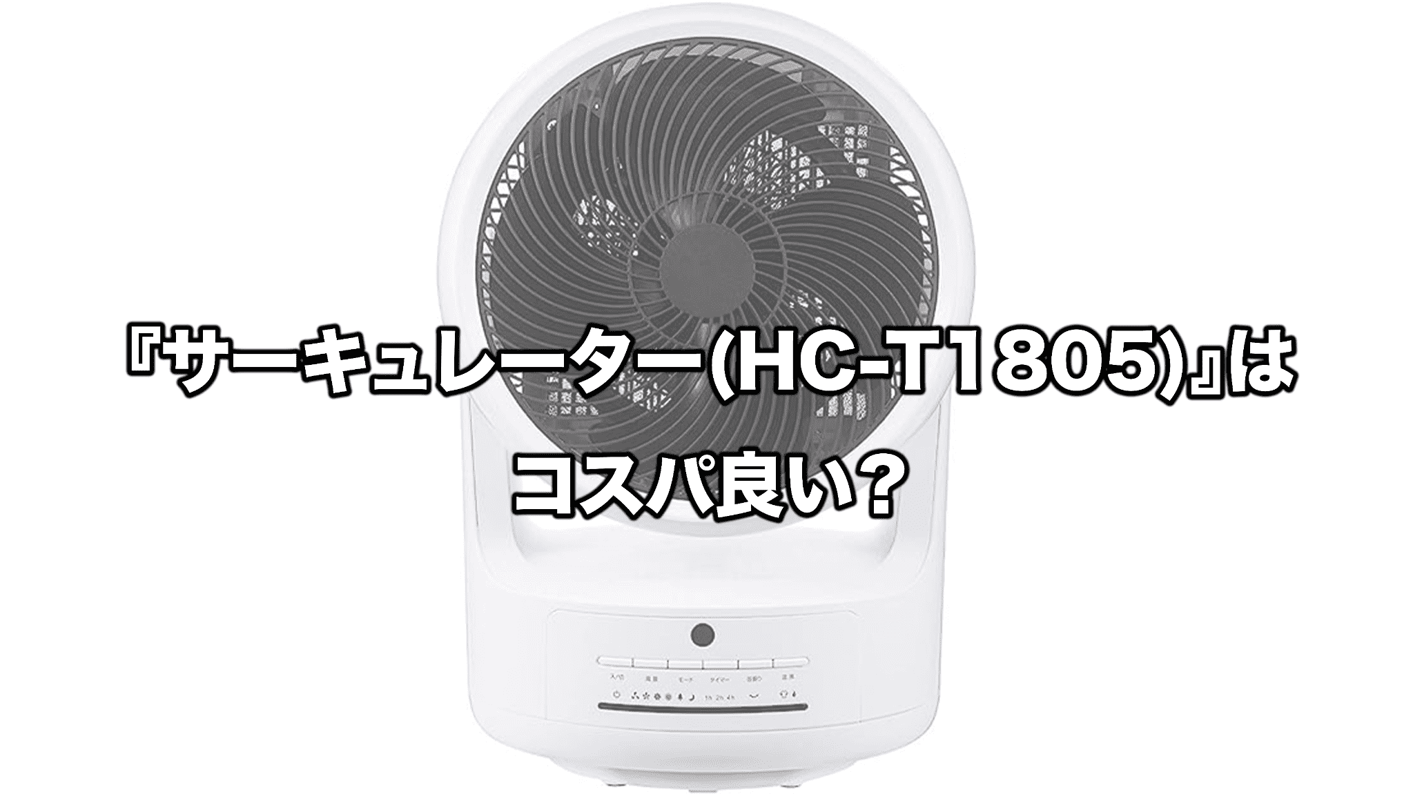 『サーキュレーター(HC-T1805)』はコスパ良い？｜zero-ichi-ch