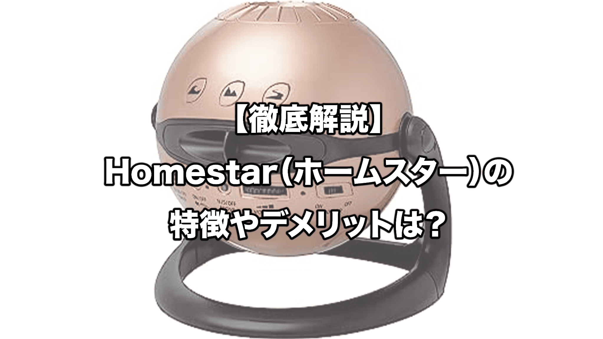 【徹底解説】Homestar（ホームスター）の特徴やデメリットは？｜zero-ichi-ch