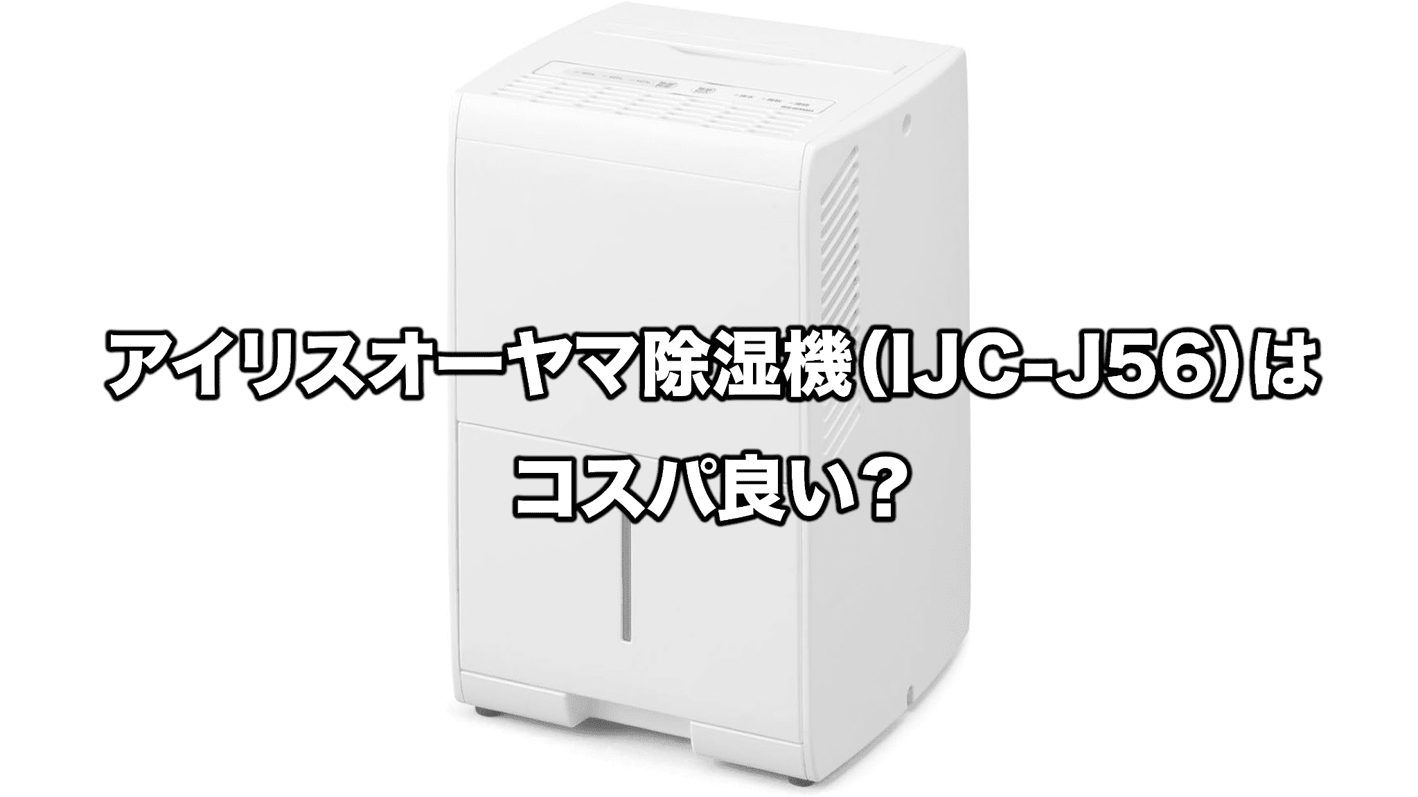 アイリスオーヤマ除湿機（IJC-J56）はコスパ良い？｜zero-ichi-ch